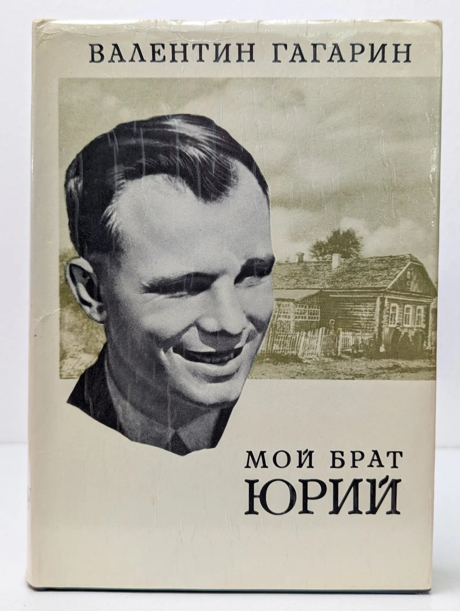 Мой брат Юрий Гагарин Валентин Алексеевич 1972