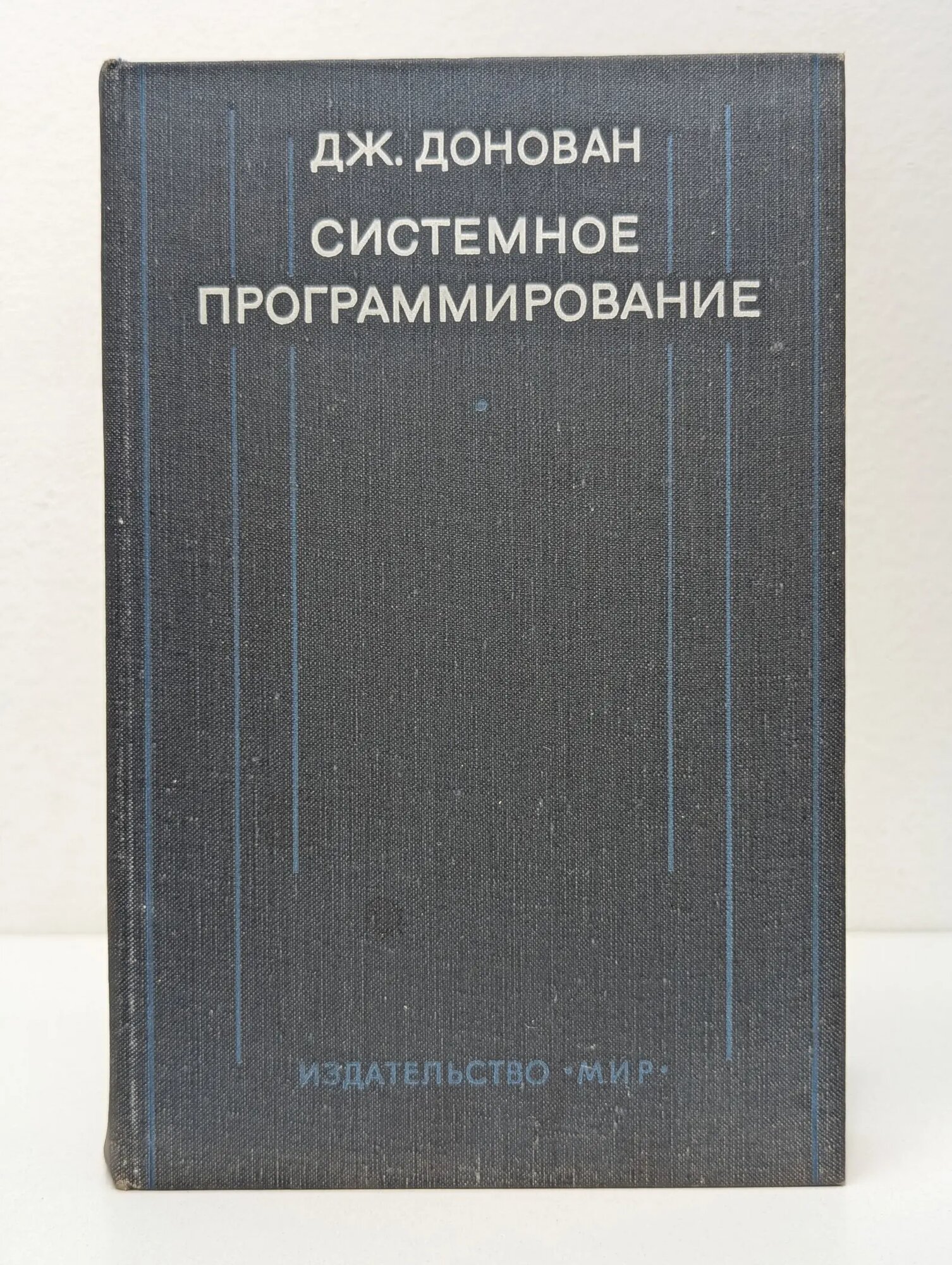 Системное программирование Донован Джон 1975