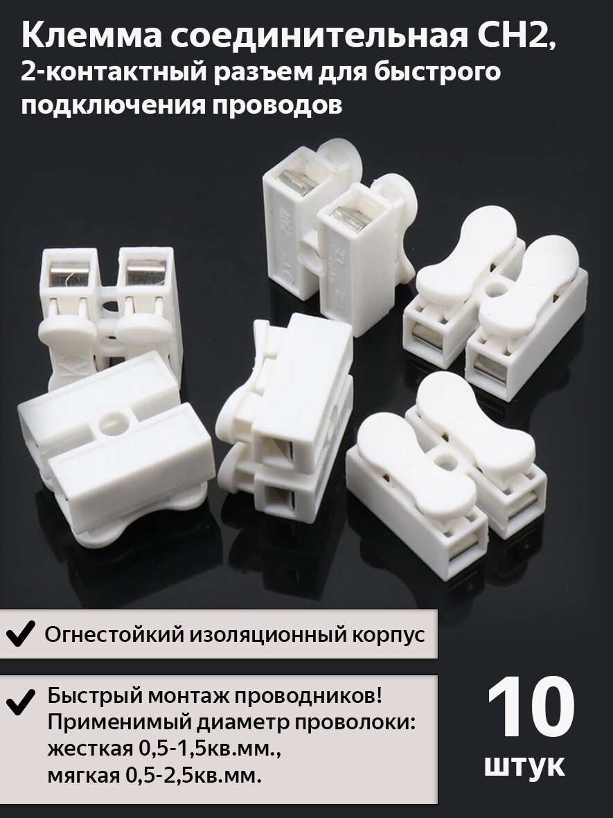 Клемма соединительная CH-2, 10 шт