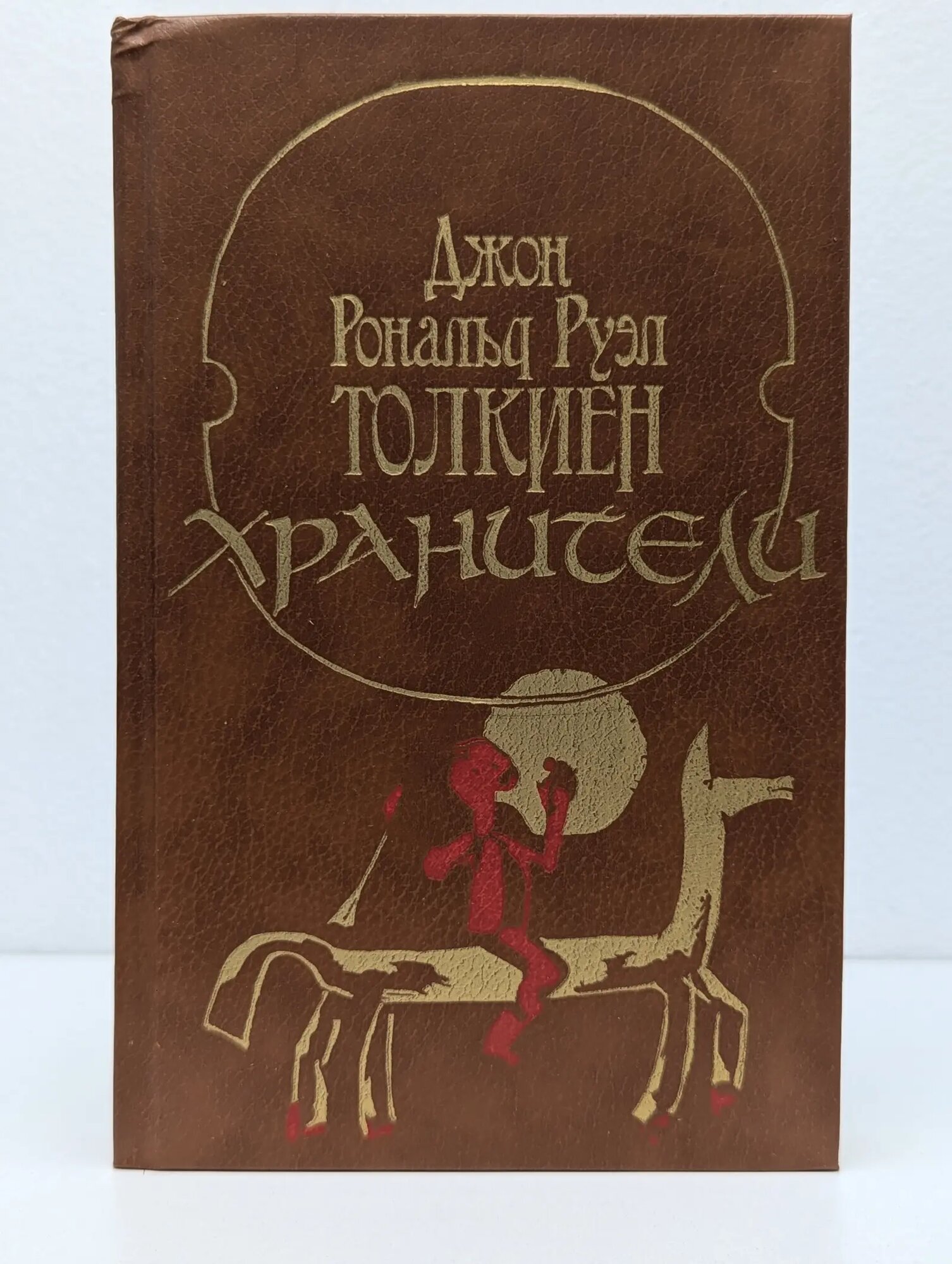 Хранители Толкин Джон Рональд Руэл 1991
