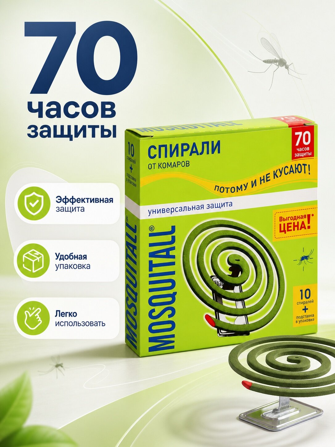 Москитол Спирали от комаров Универсальная защита 10 спиралей (70 часов)