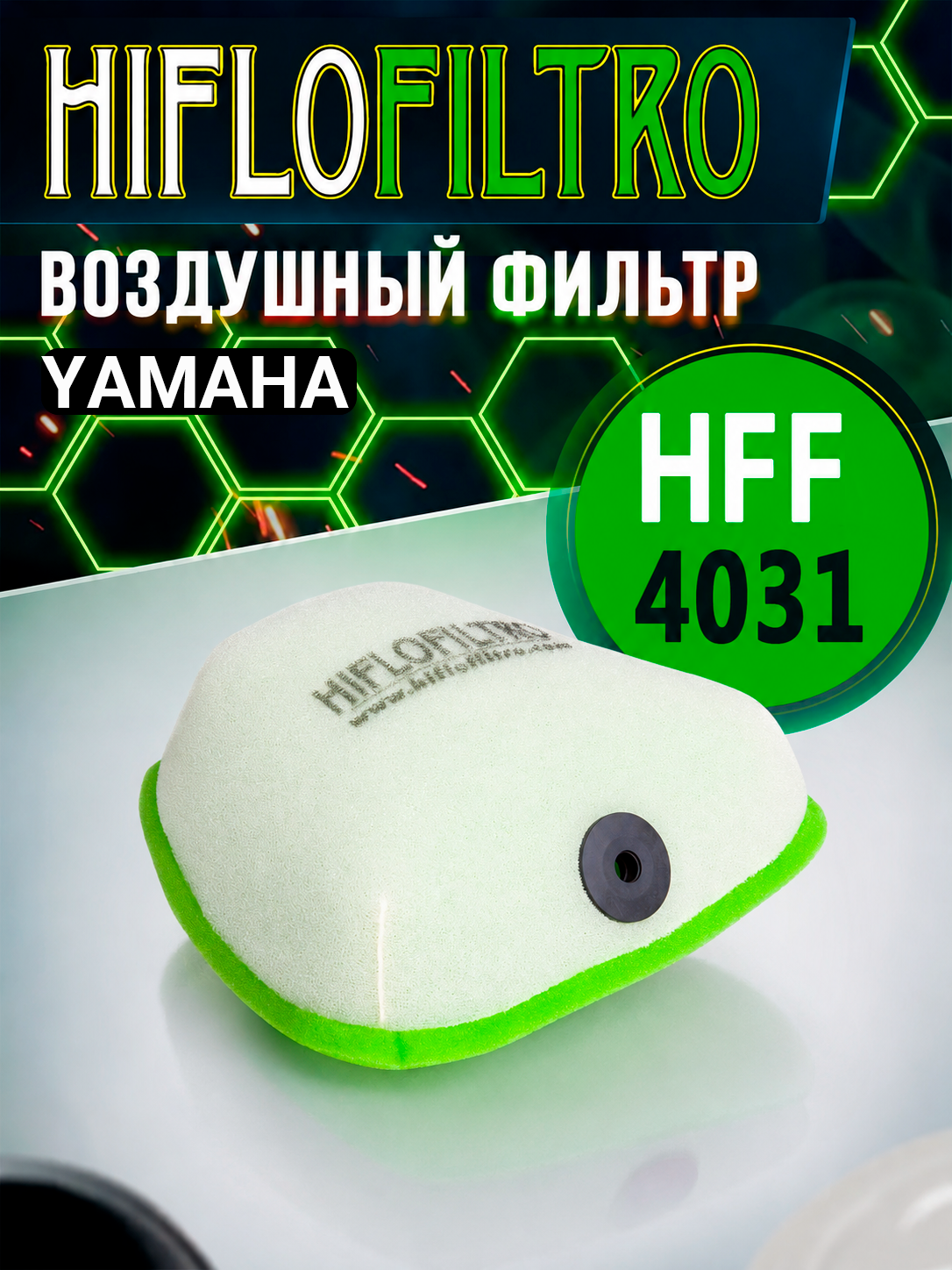Фильтр воздушный для мотоцикла Hiflo Filtro HFF4031 кросс ОЕМ Twin Air 152226