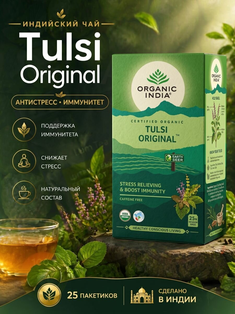 Organic India Индийский чай Тулси Ориджинал 25 пакетиков