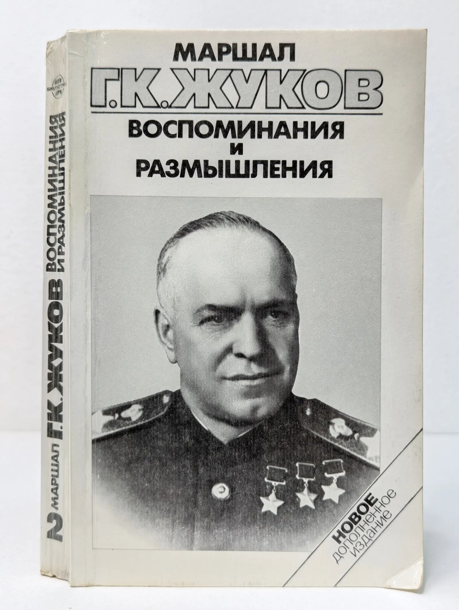 Маршал Георгий Жуков. Воспоминания и размышления. В 3 томах. Том 2 Жуков Георгий Константинович 1992