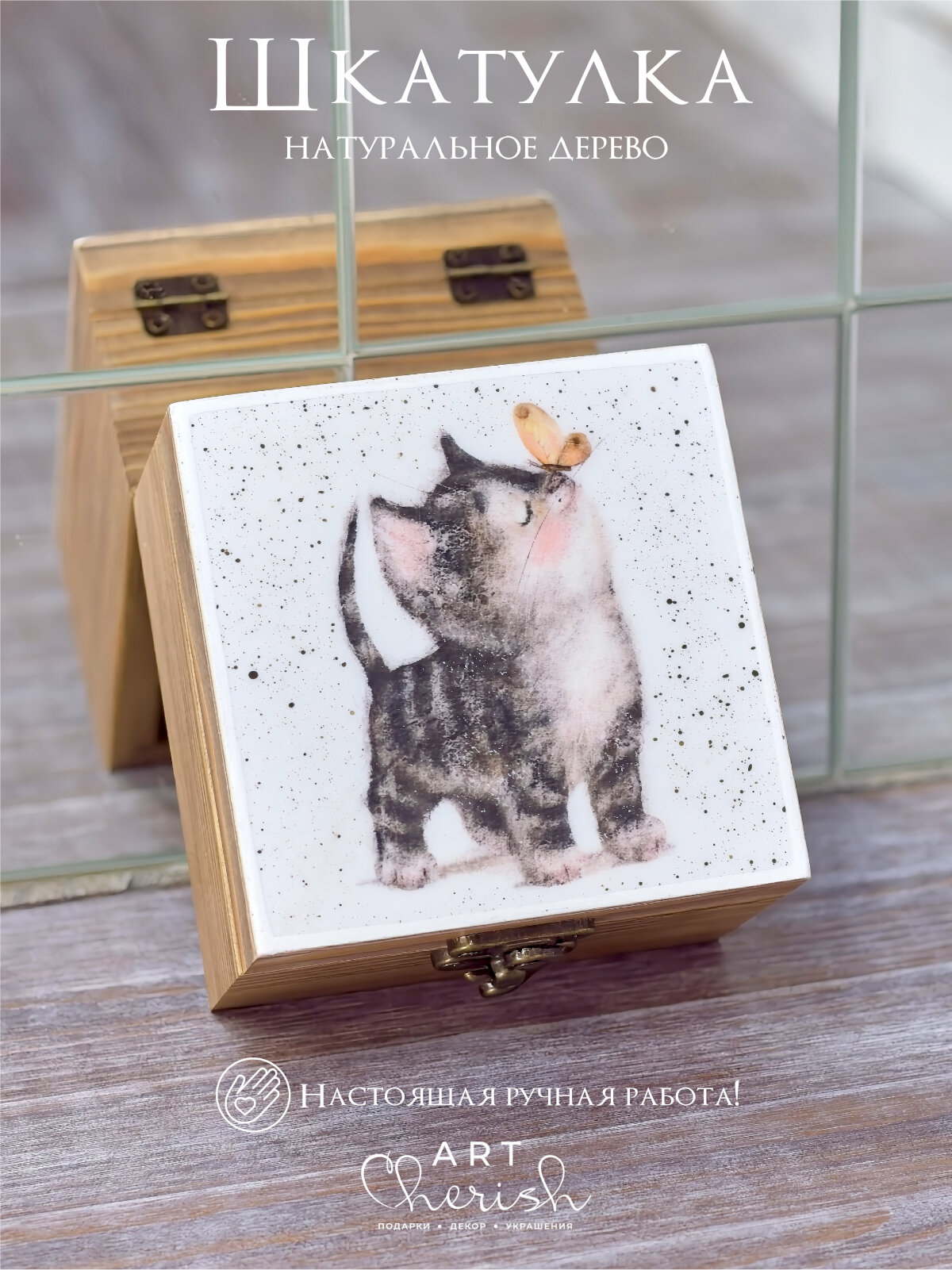 Шкатулка ArtCherish «Котик серый», дерево, 10x10 см, квадратная, с замком, ручная работа