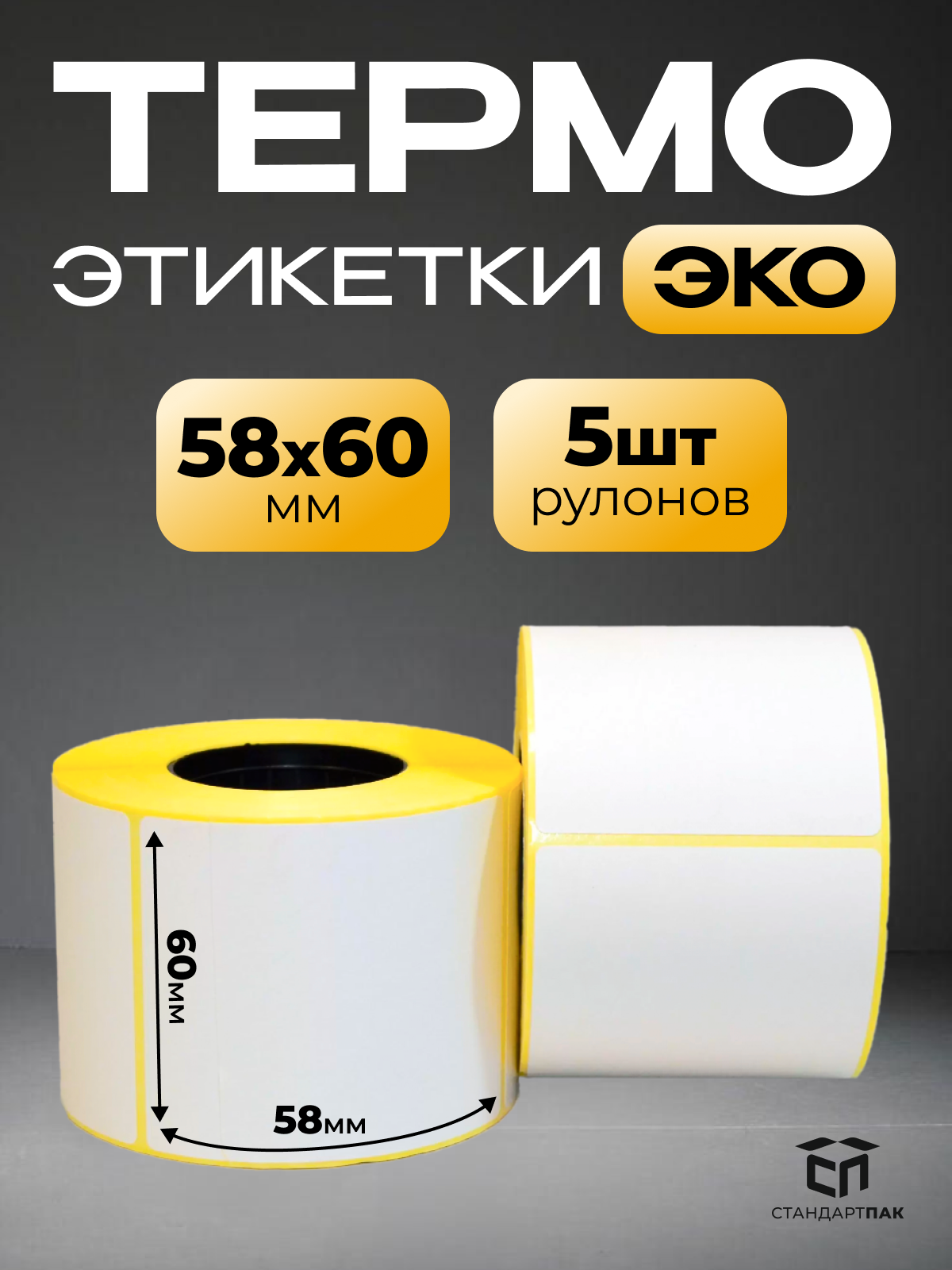 Термоэтикетки ЭКО 58 х 60 мм самоклеящиеся 2000 этикеток, 400 шт в рулоне, 5 рулонов
