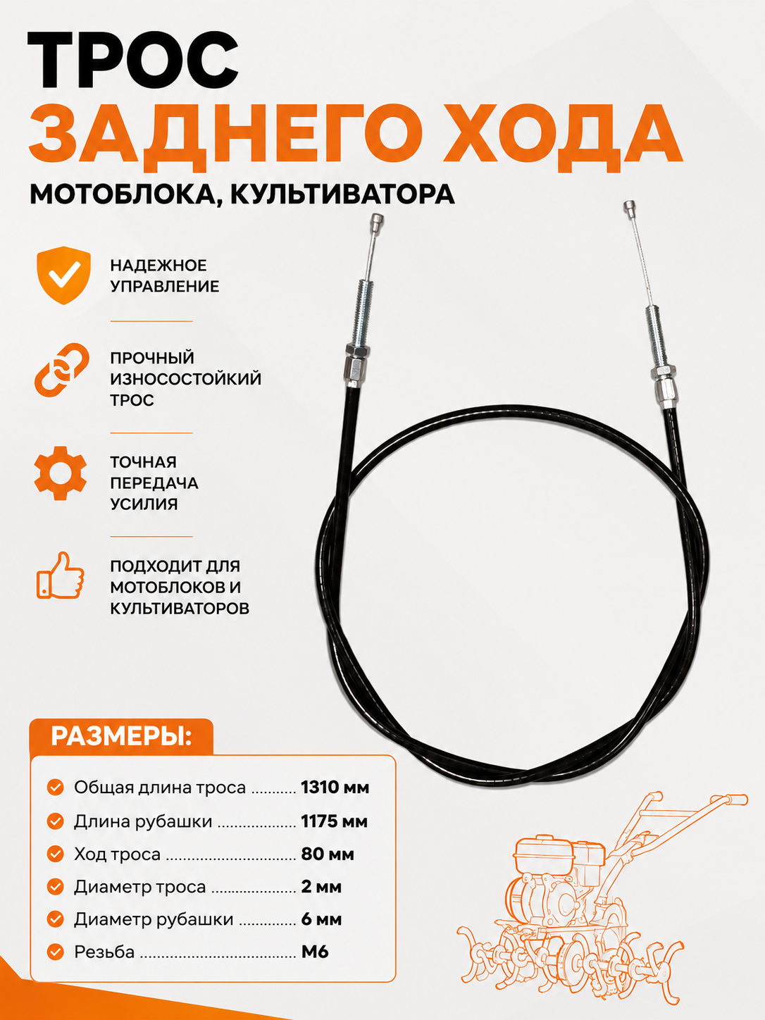 Трос заднего хода мотоблока, культиватора (длина 1310 мм, рубашка 1175 мм.)
