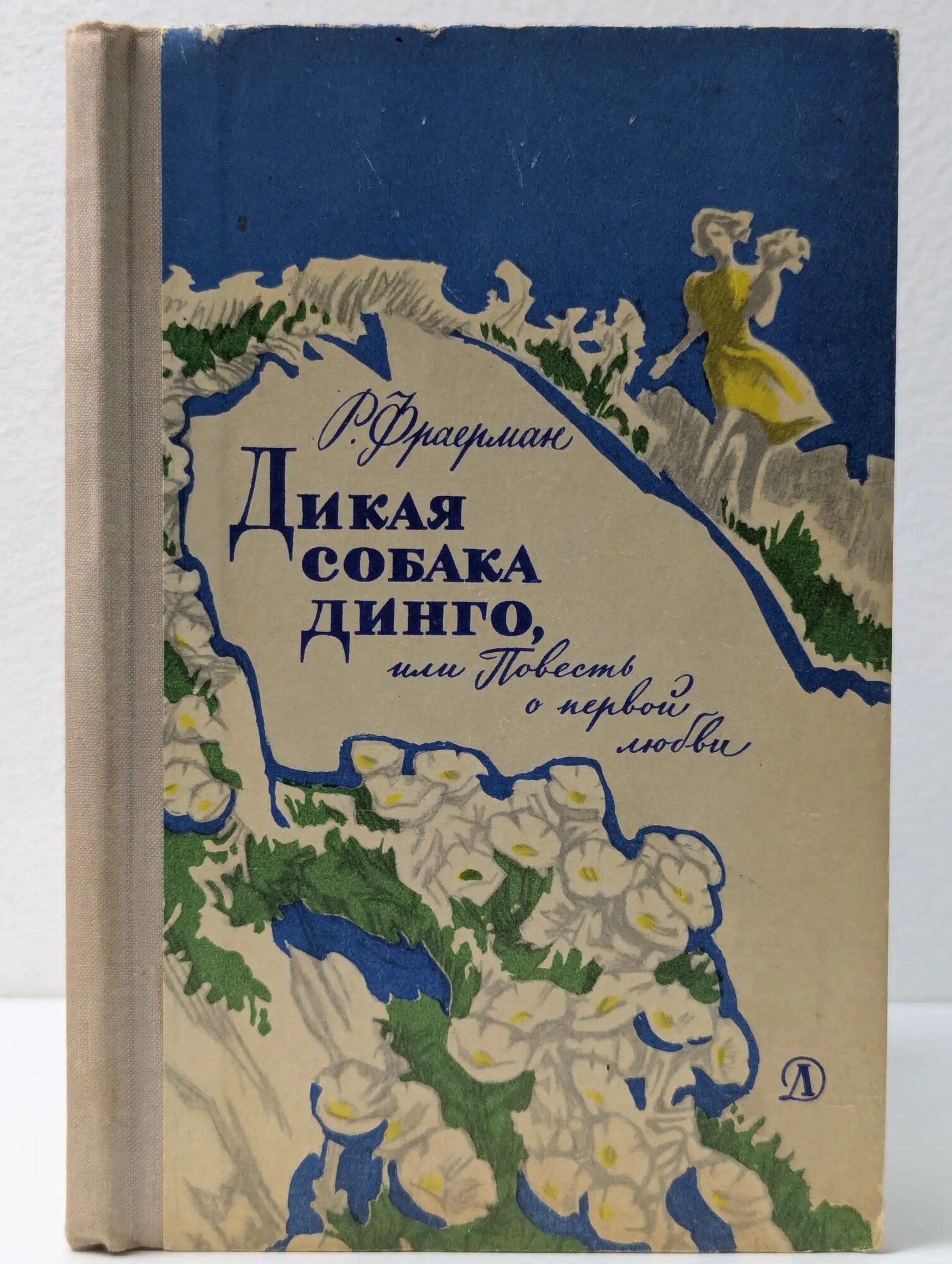 Школьная библиотека. Дикая собака Динго, или Повесть о первой любви Фраерман Рувим Исаевич 1971