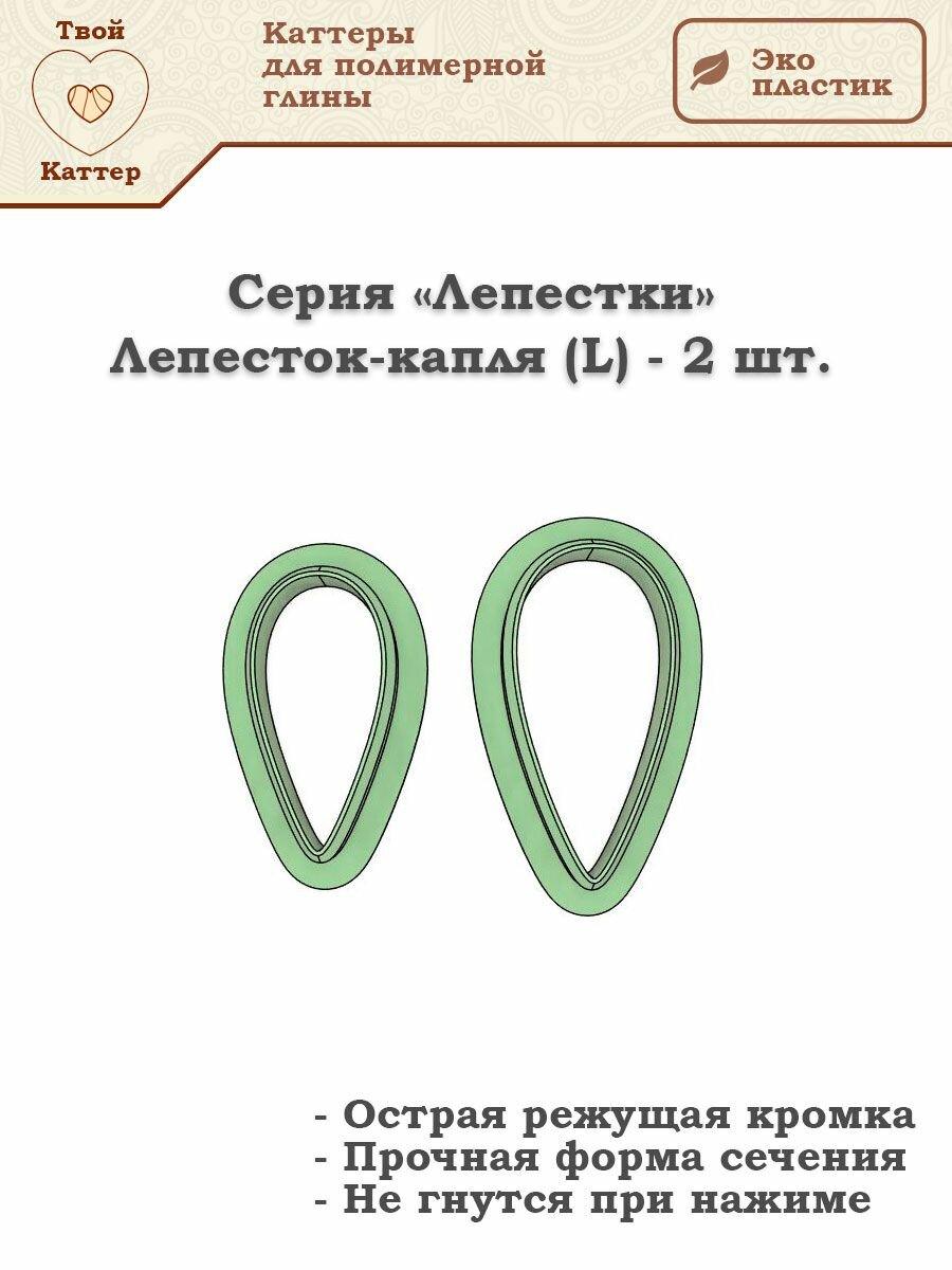Набор каттеров для полимерной глины - Лепестки - Капля (L) - 2шт.
