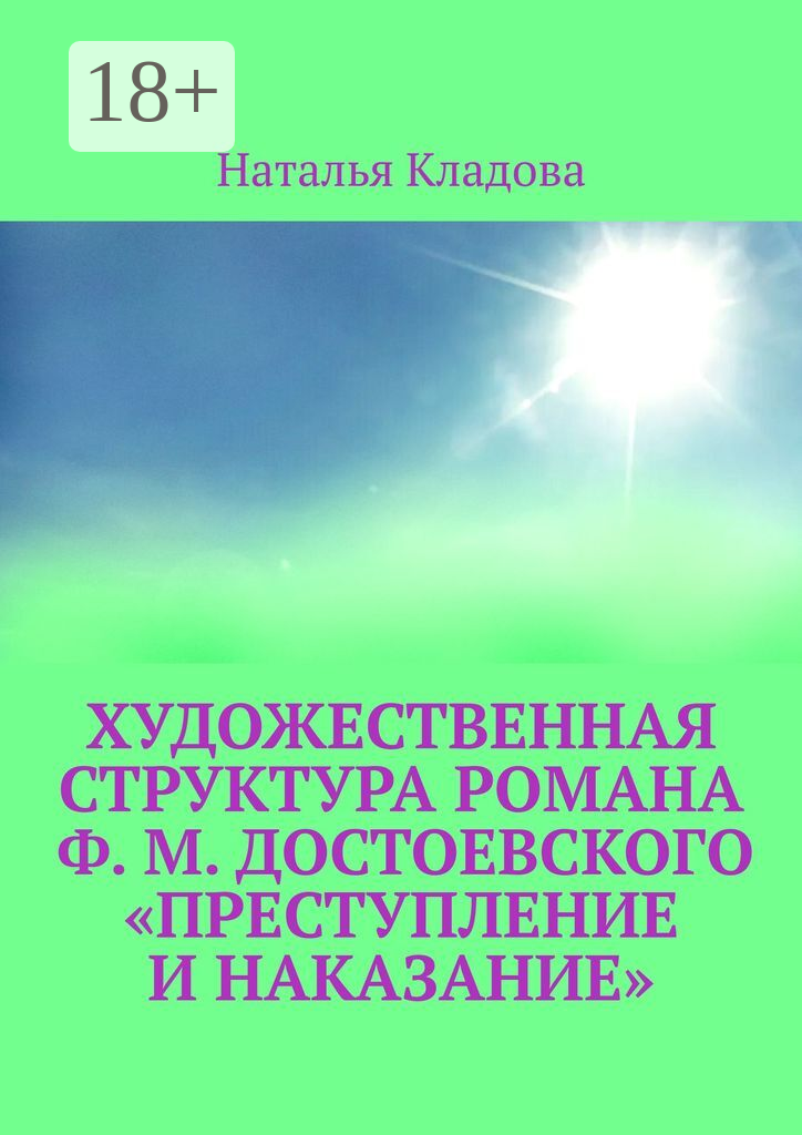 Художественная структура романа Ф. М. Достоевского «Преступление и наказание»