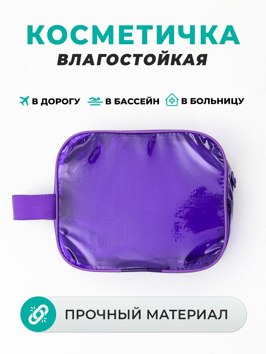 Косметичка для бассейна и душа, непромокаемая, цвет Фиолетовый, Умные Мамы