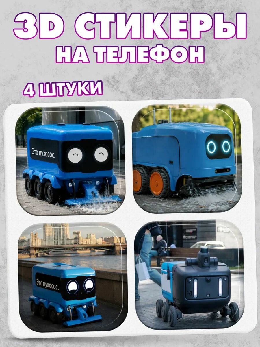 3D стикеры, наклейки на телефон Пухосос
