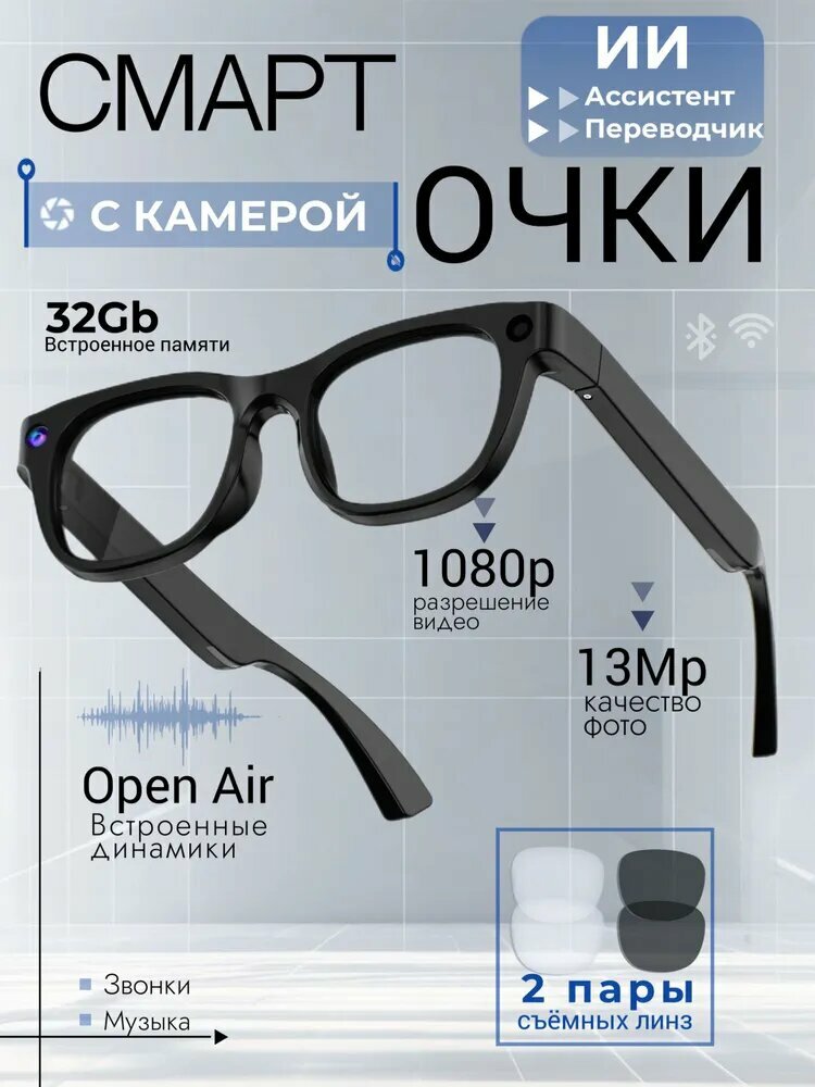 Умные очки с камерой 13 МП и ИИ-переводчиком, с Bluetooth, Wi-Fi и записью видео от первого лица
