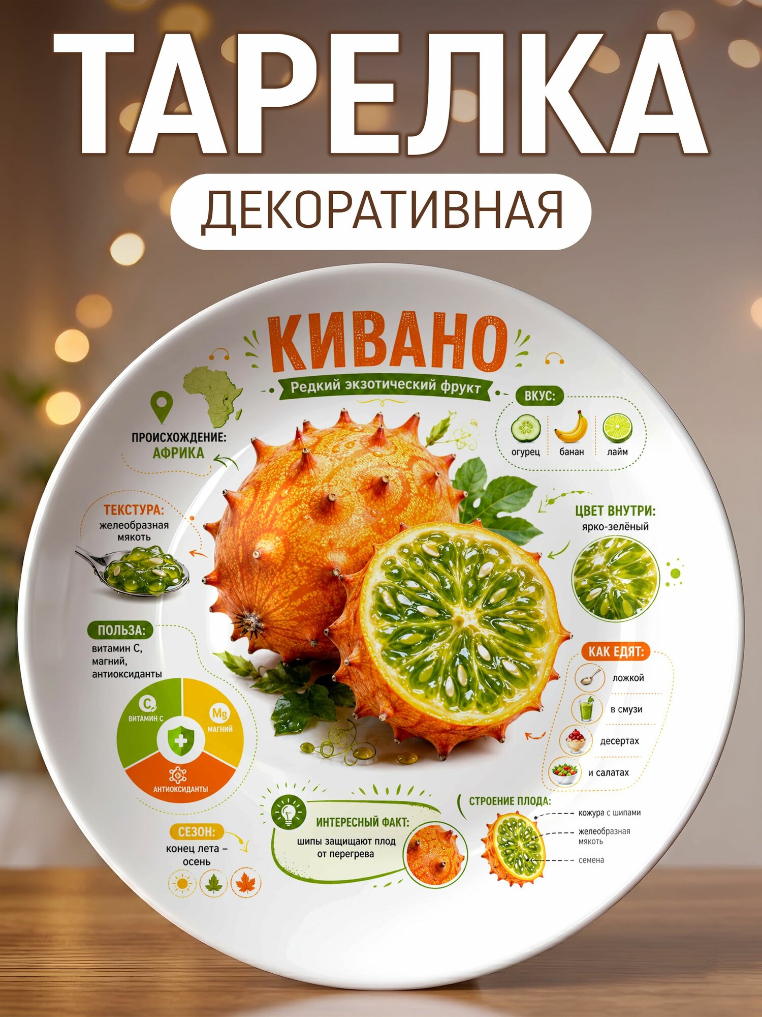 Тарелка декоративная Фрукт Кивано, керамика, диаметр 20 см, на подставке, 1 шт.