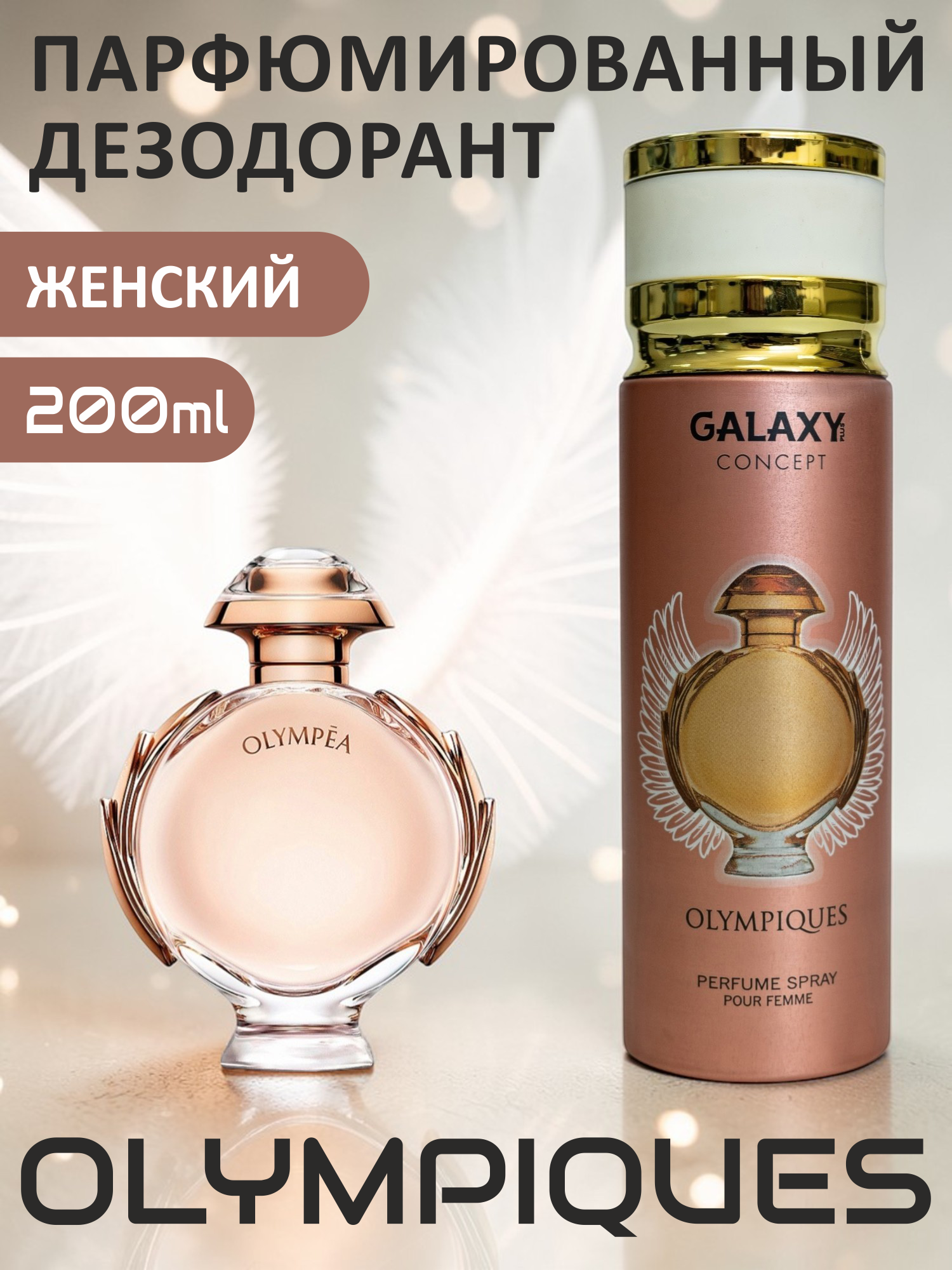 Дезодорант GALAXY PLUS OLYMPIQUES, парфюмированный, спрей, женский, 200мл
