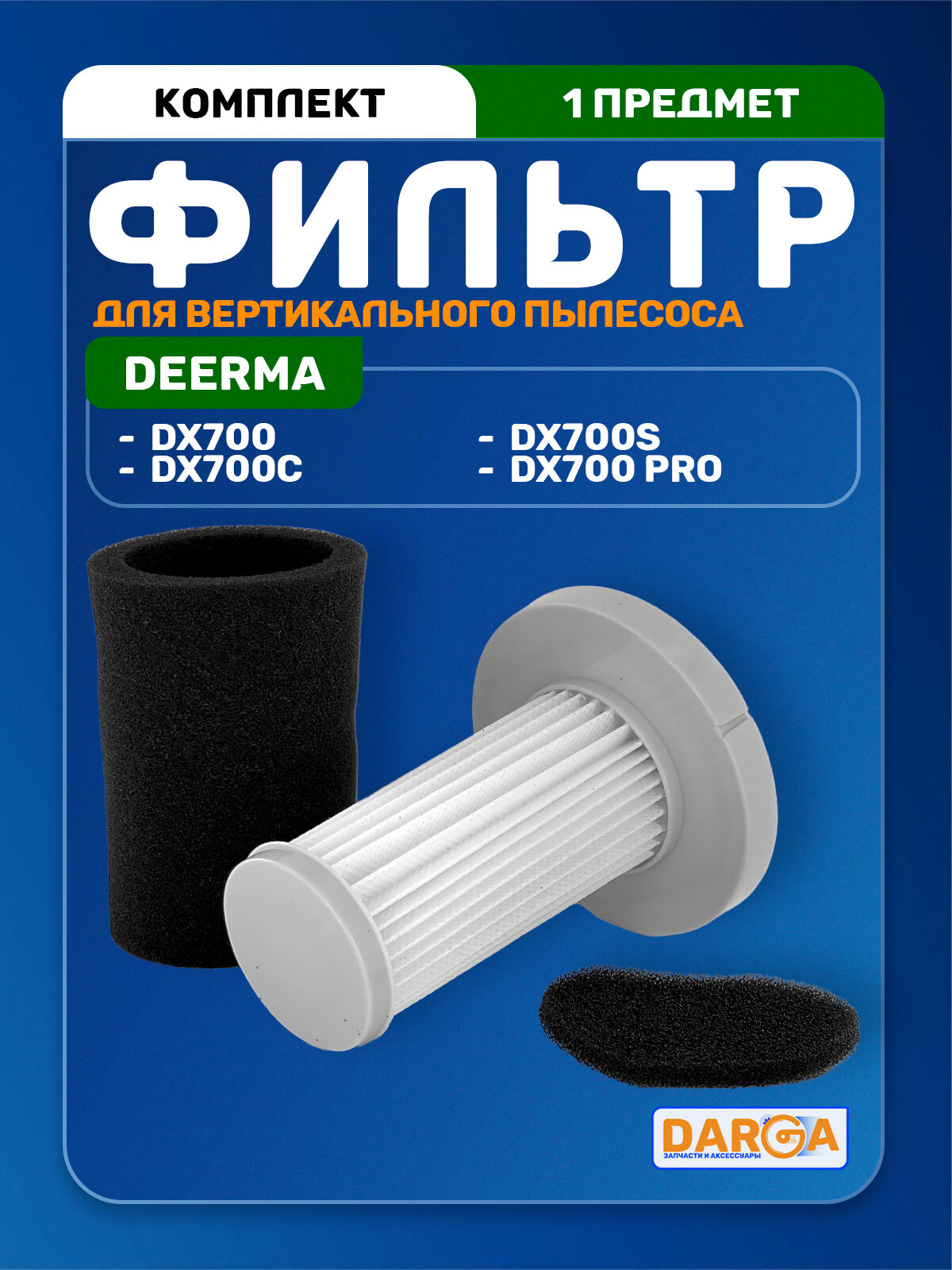 Фильтр HEPA для пылесоса Deerma DX700, DX700C, DX700S, DX700 Pro