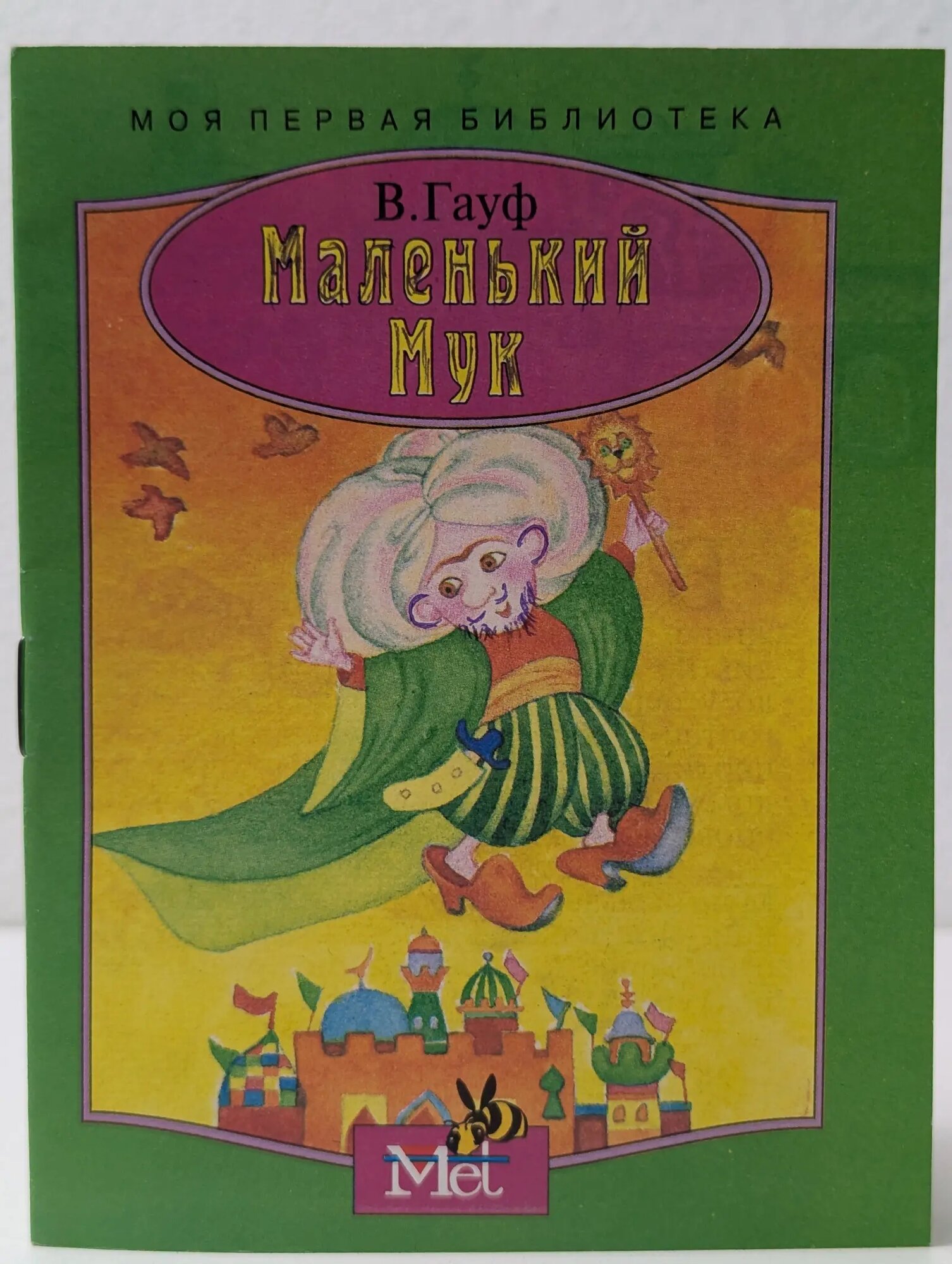 Моя первая библиотека. Маленький Мук Гауф Вильгельм 1996