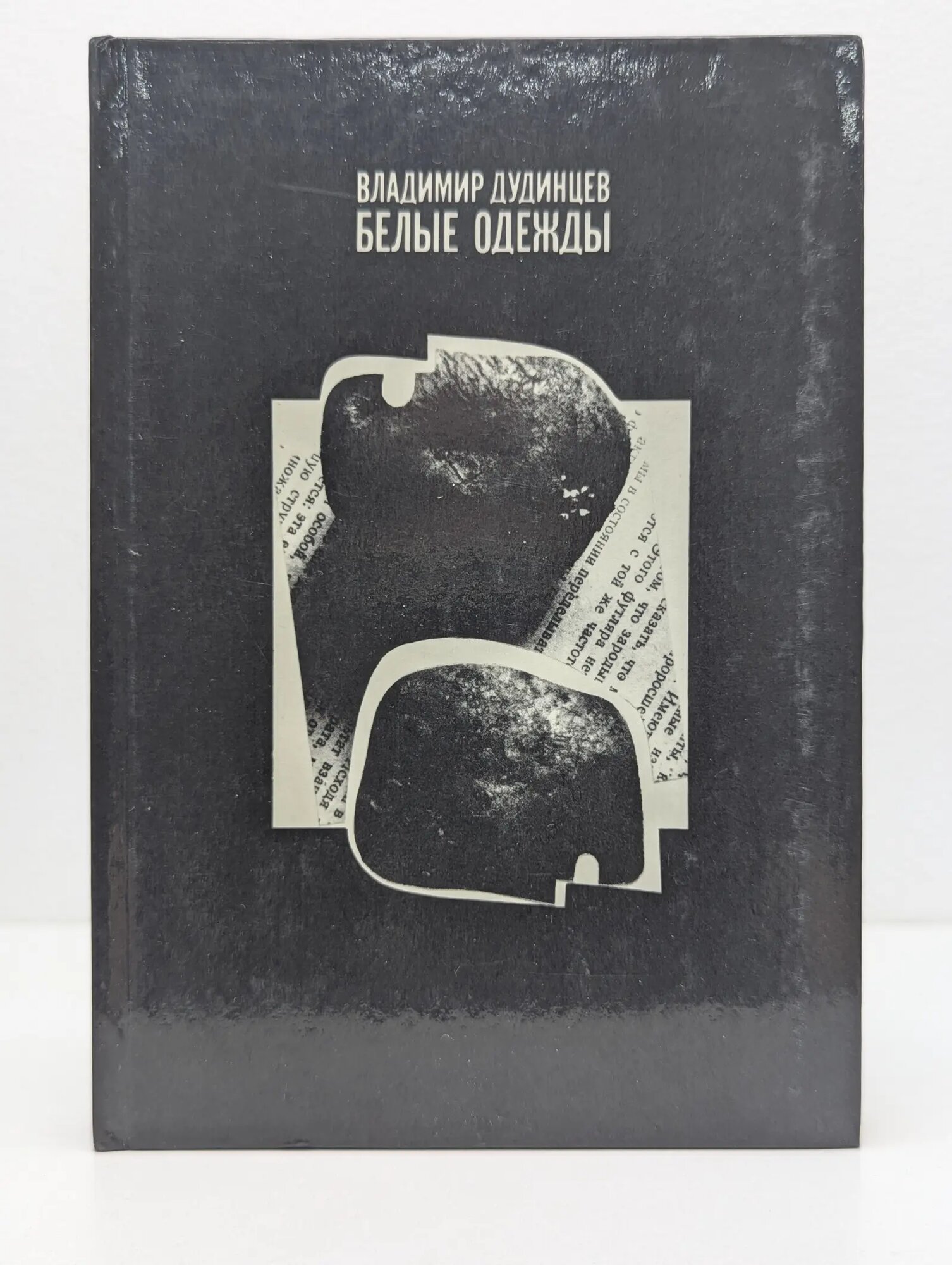 Белые одежды Дудинцев Владимир Дмитриевич 1988