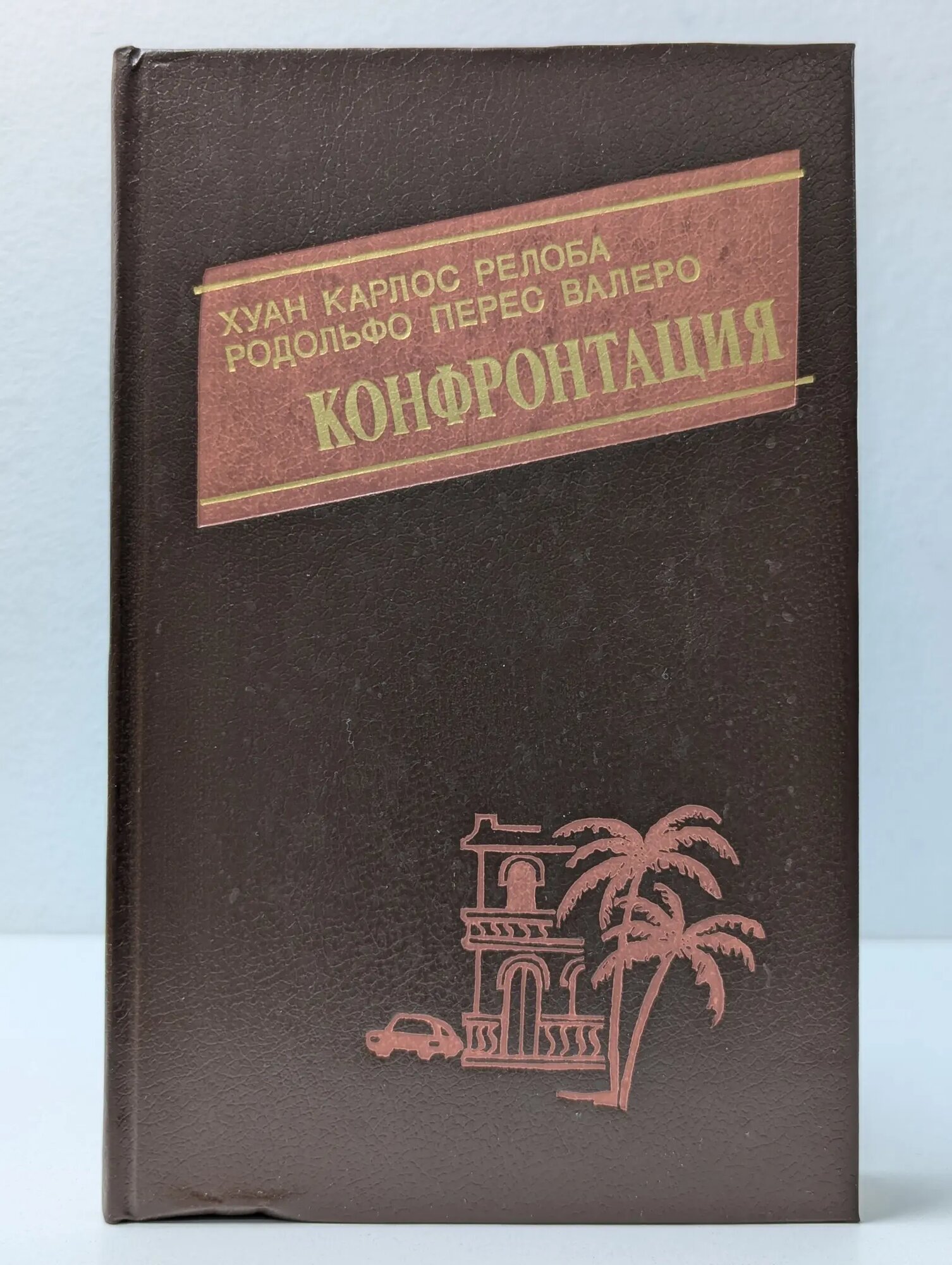 Конфронтация Валеро Рудольфо Перес, Релоба Хуан Карлос 1991