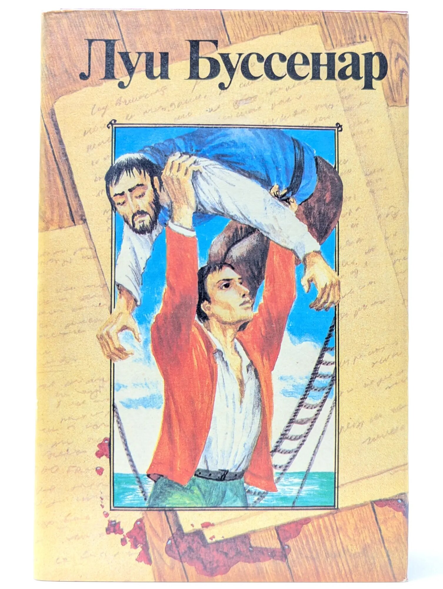 Луи Буссенар. Собрание романов. Том 8. Архипелаг чудовищ. Рассказы и очерки Буссенар Луи Анри 1993