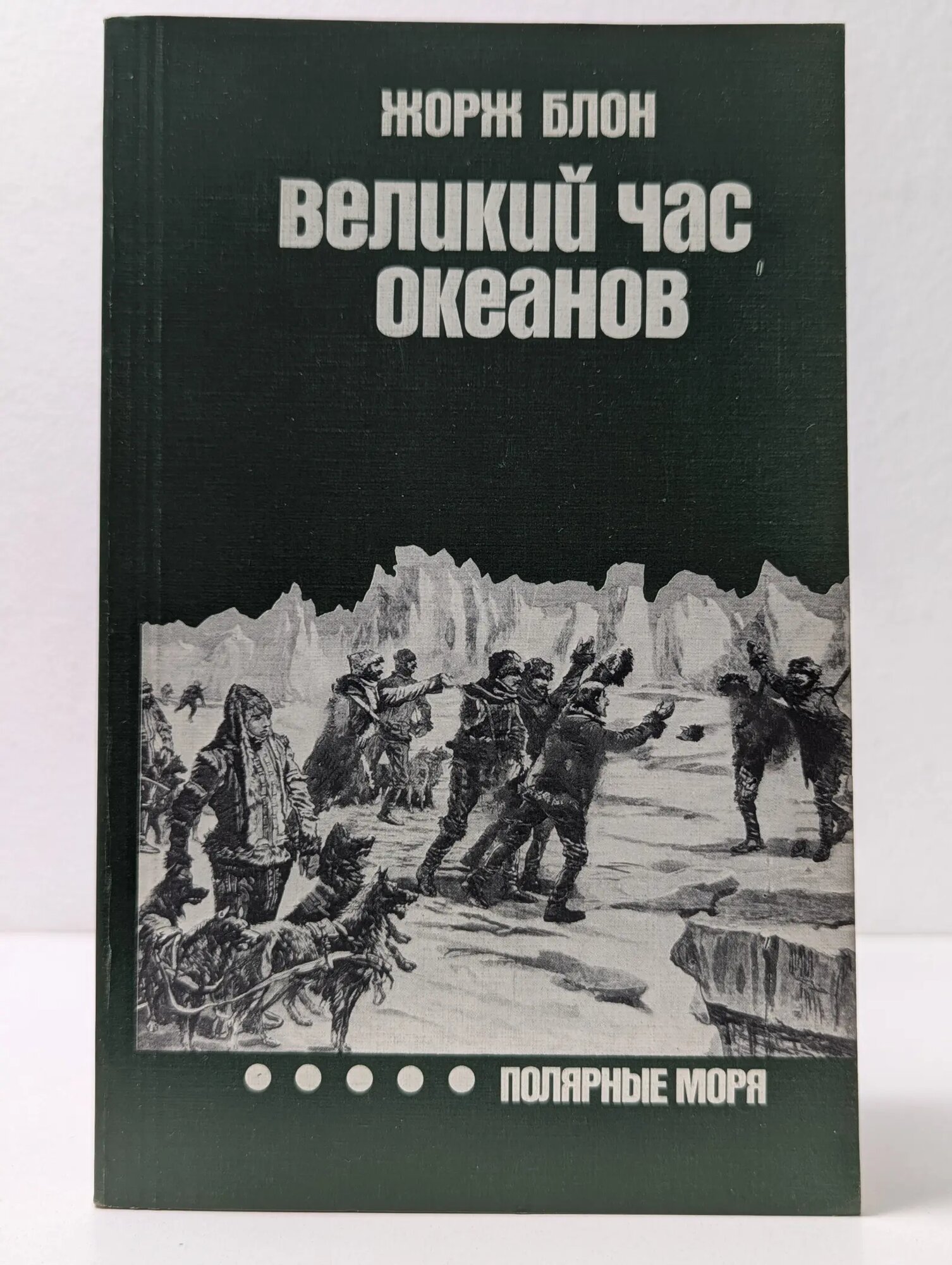 Путешествия. Приключения. Поиск. Великий час океанов Блон Жорж 1984