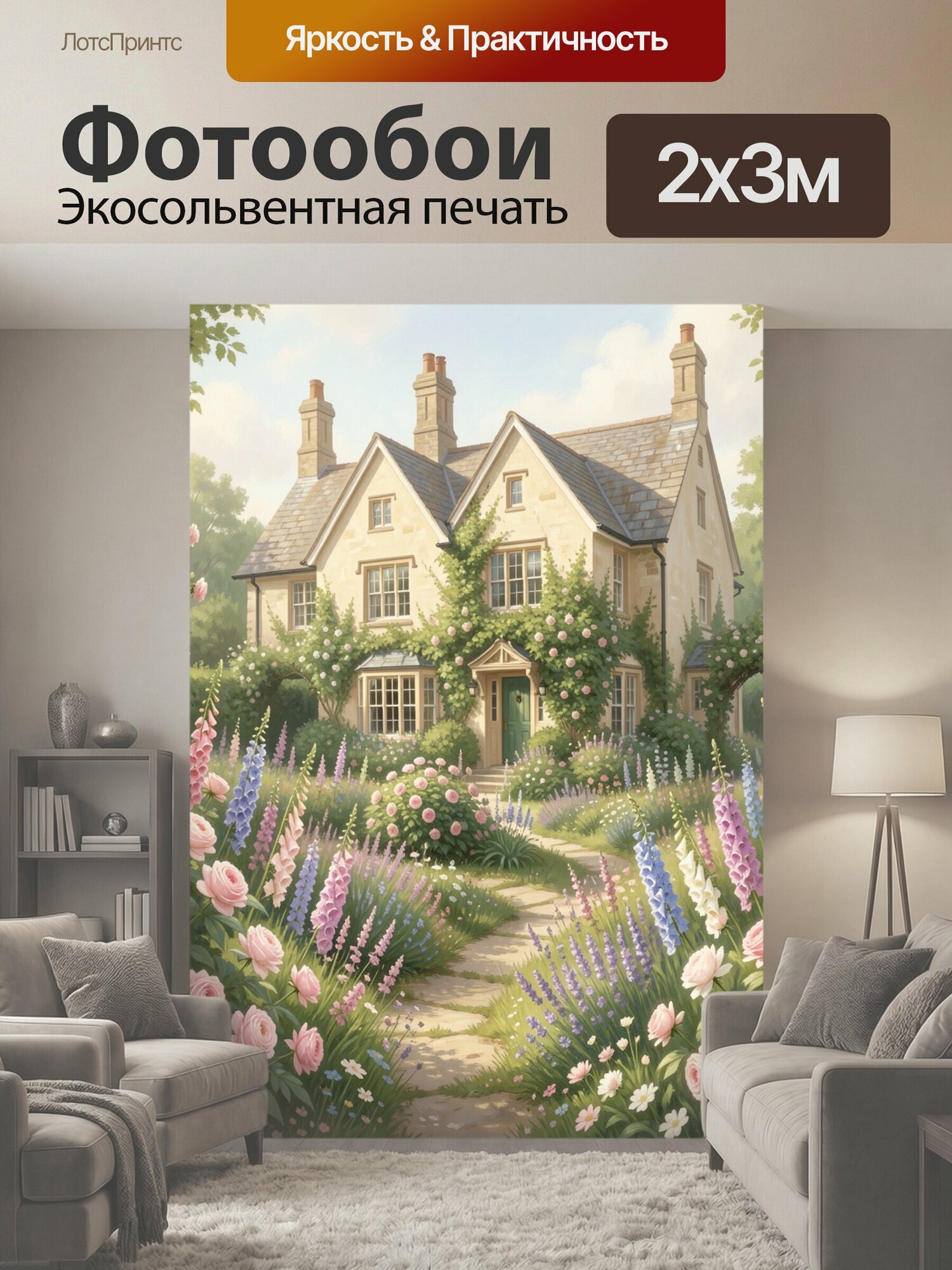 Фотообои "Сказочный дом в цветущем саду. Уютный загородный особняк в английском стиле, утопающий в розах, лаванде и дельфиниумах. Нежная." 200x300 см. экосольвентная печать