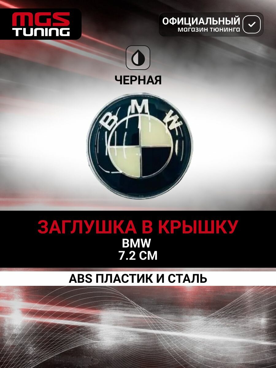 Заглушка в крышку багажника BMW 7.2 см чёрная