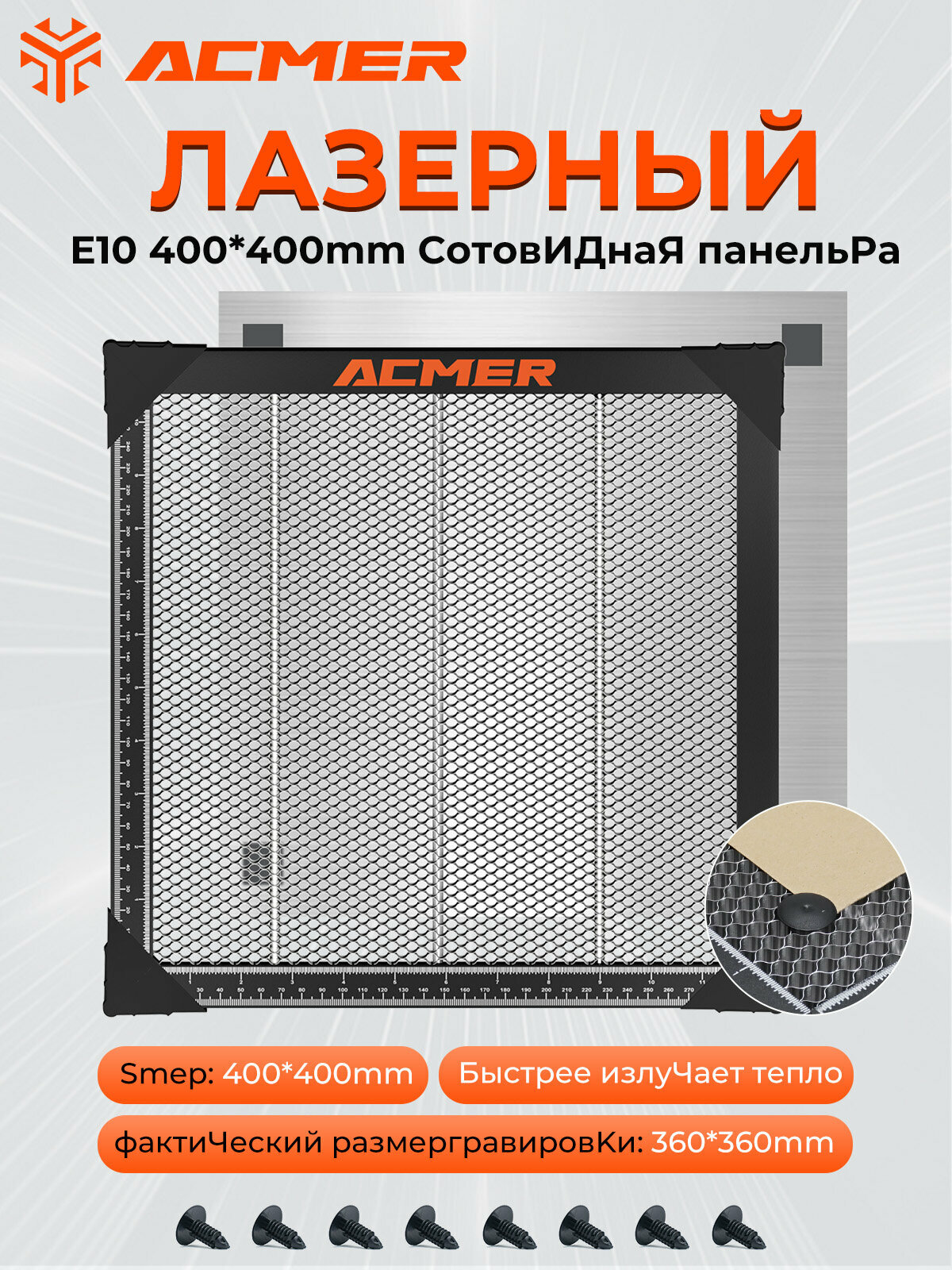 Лазерная сотовая панель ACMER 400×400 мм (площадь гравировки 360×360 мм), подходит для лазерных гравировальных машин