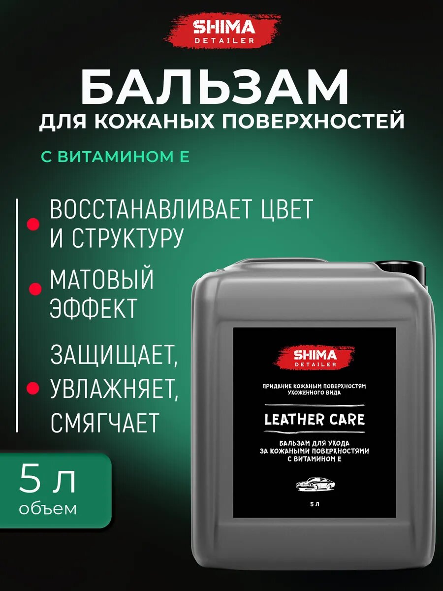 Кондиционер для кожи автомобиля LEATHER CARE 5 л