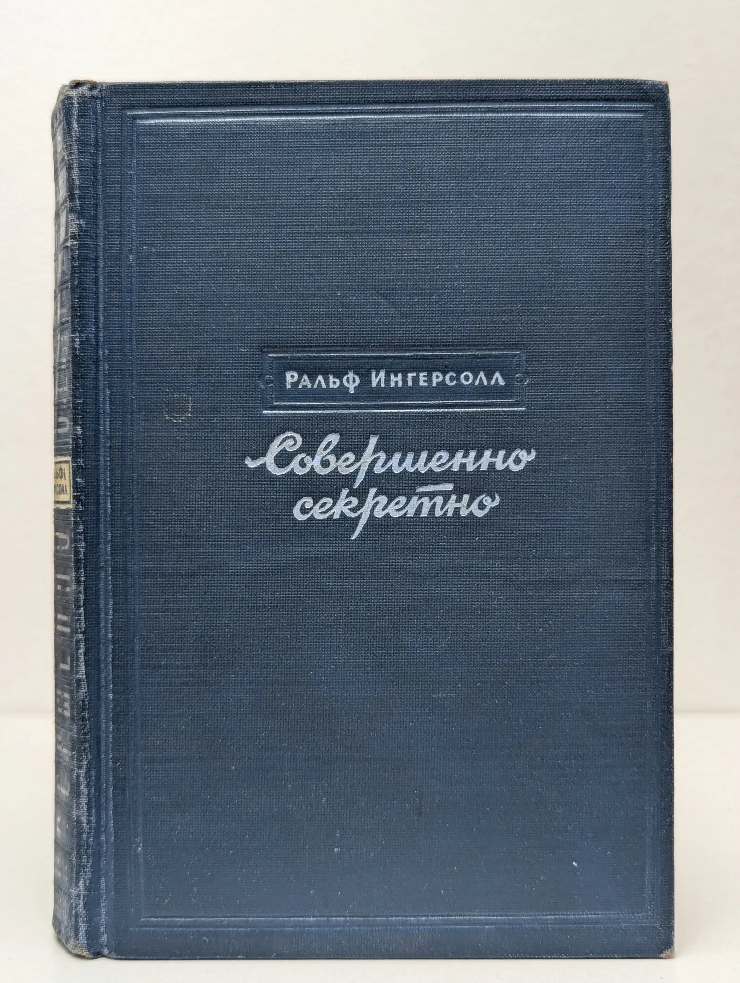 Совершенно секретно Ингерсолл Ральф 1947