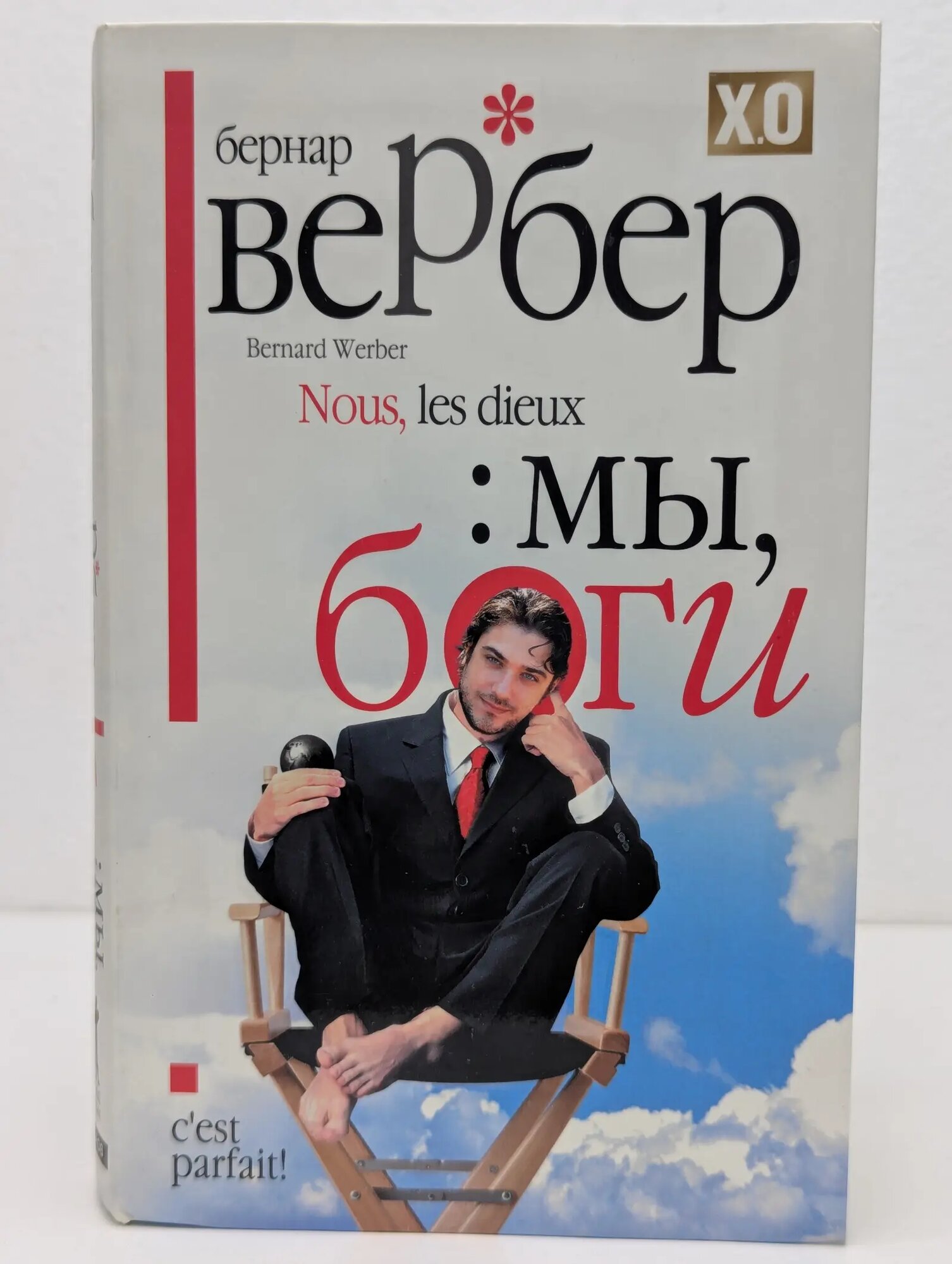 X.O premium. Мы, боги Вербер Бернар 2009