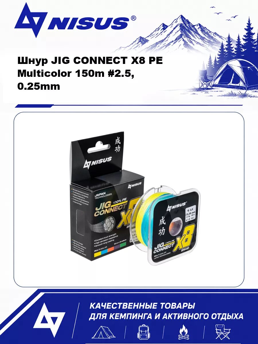 Шнур JIG CONNECT X8 PE Multicolor 150m #2.5, 0.25mm 17.3кг/25.7LB (T-N-JC-X8-0.25-150-M) NISUS