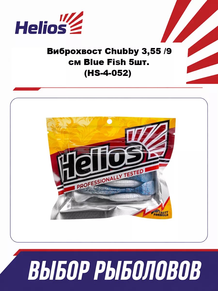 Виброхвост Chubby 3,55"/9 см Blue Fish 5шт. (HS-4-052) Helios (0)