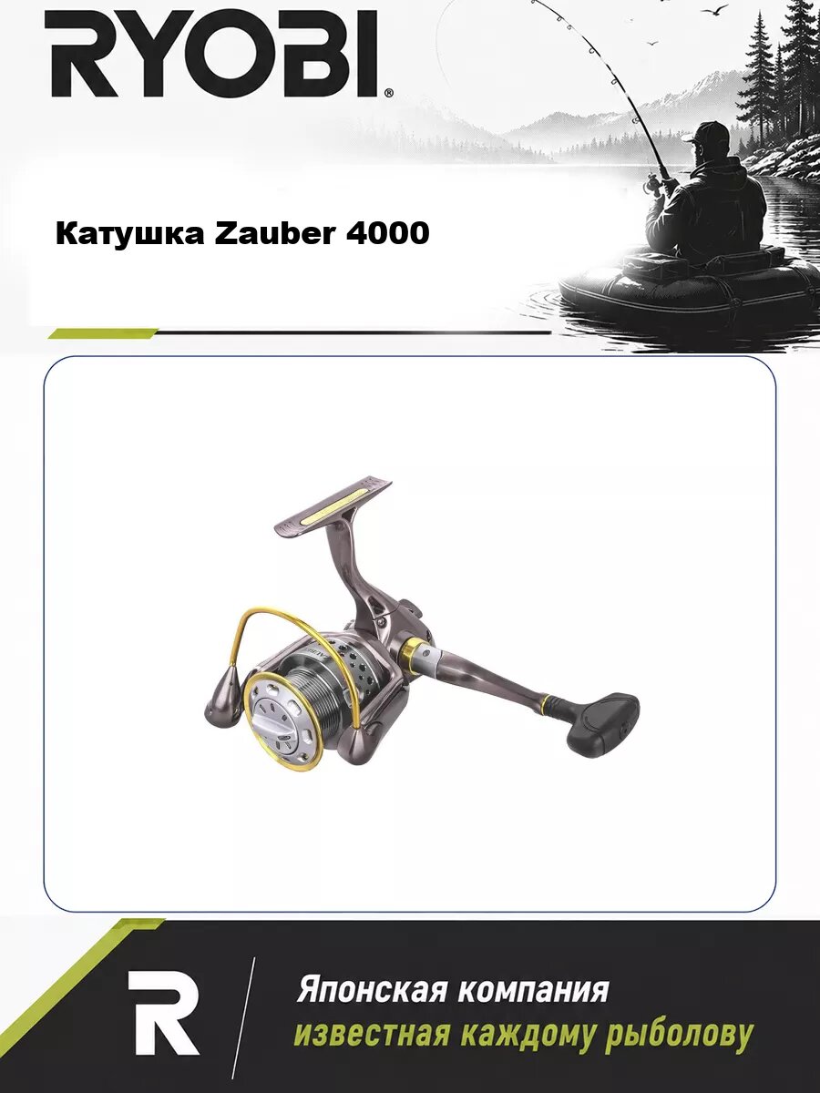 Катушка Zauber 4000 Ryobi