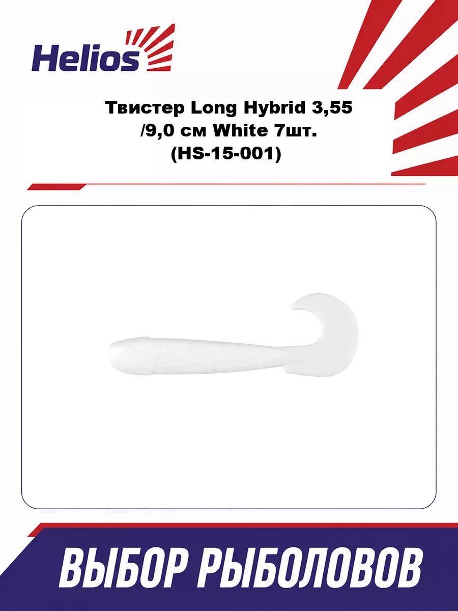 Твистер Long Hybrid 3,55"/9,0 см White 7шт. (HS-15-001) Helios (0)