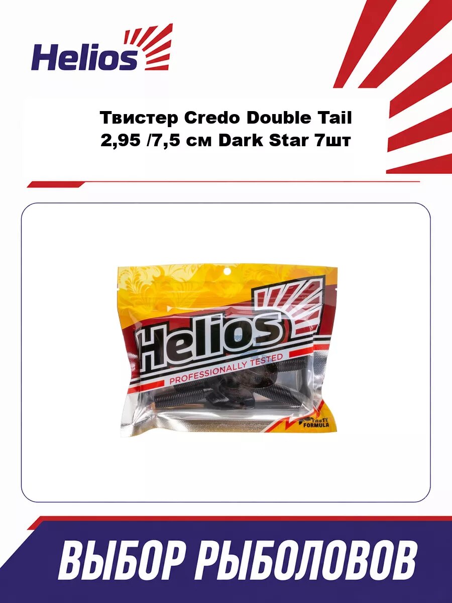 Твистер Credo Double Tail 2,95"/7,5 см Dark Star 7шт. (HS-12-047) Helios (0)