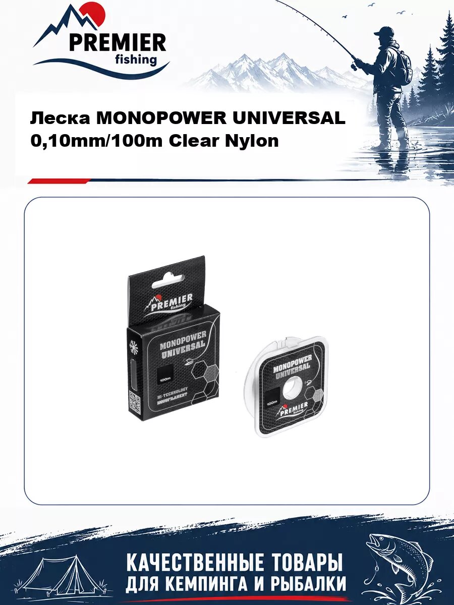 Леска MONOPOWER UNIVERSAL 0,10mm/100m Clear Nylon (PR-MU-T-010-100) Premier Fishing