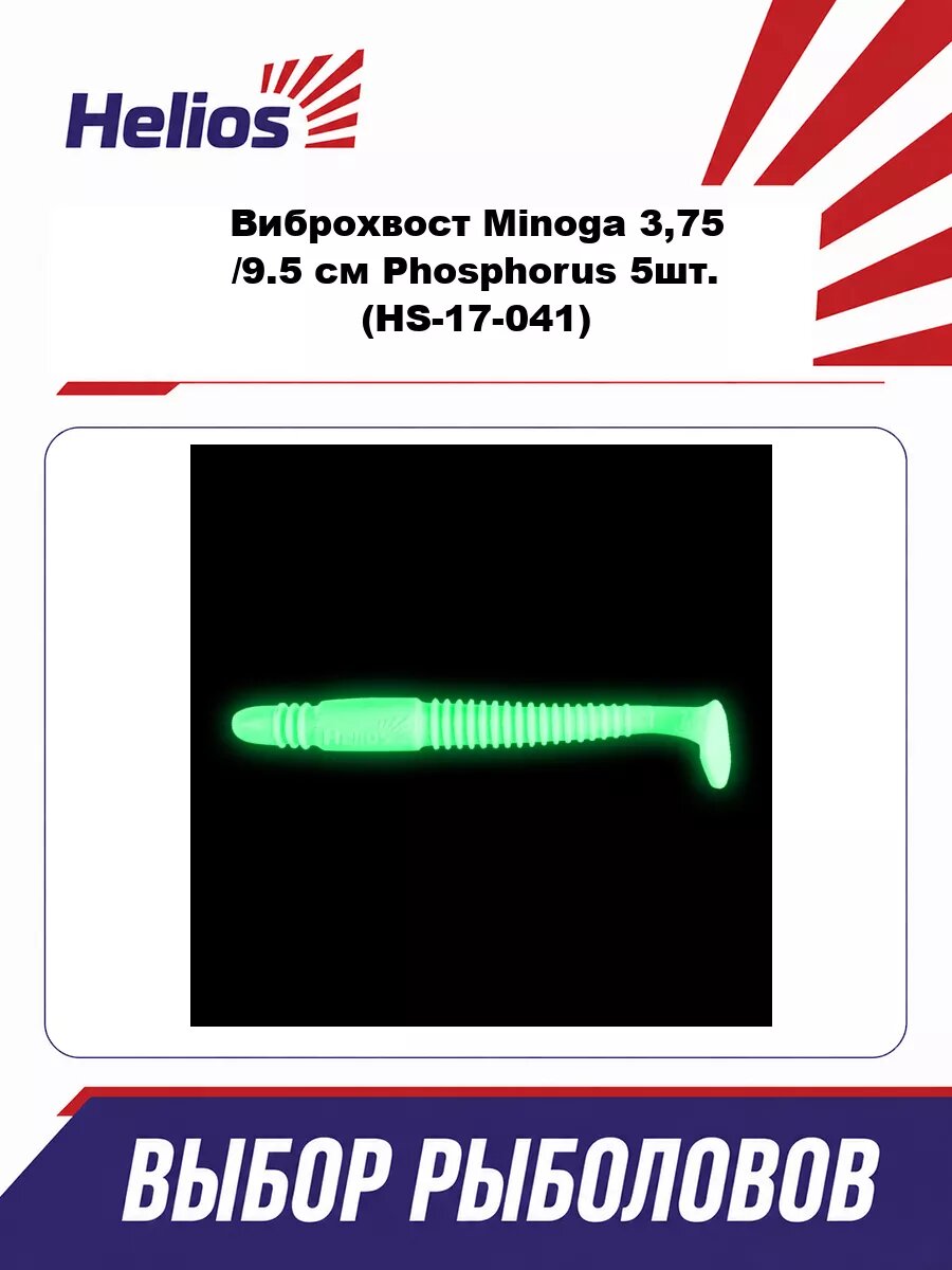 Виброхвост Minoga 3,75"/9.5 см Phosphorus 5шт. (HS-17-041) Helios (0)