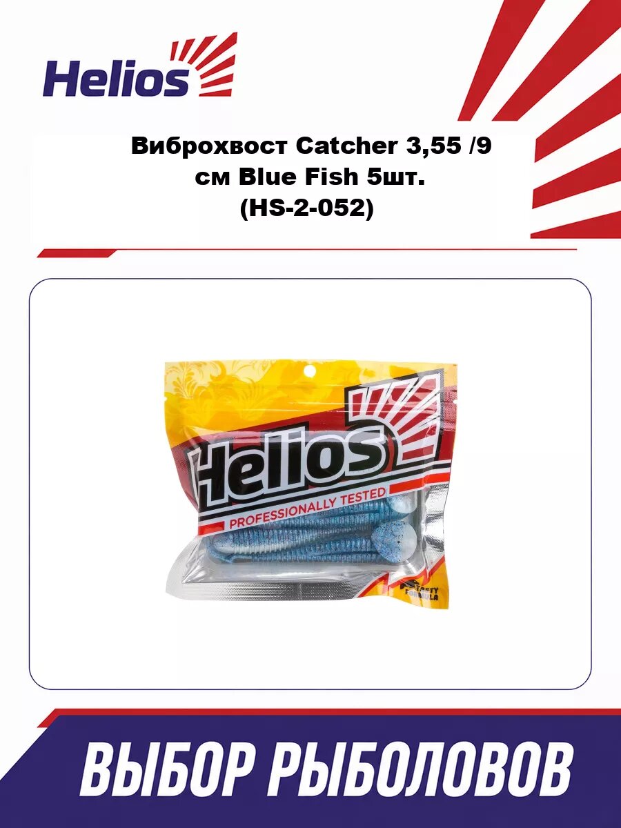 Виброхвост Catcher 3,55"/9 см Blue Fish 5шт. (HS-2-052) Helios (0)
