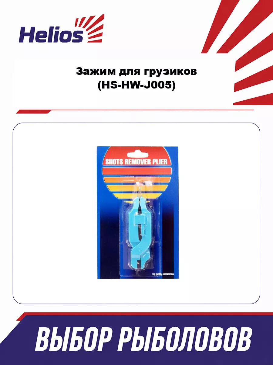 Зажим для грузиков (HS-HW-J005) Helios