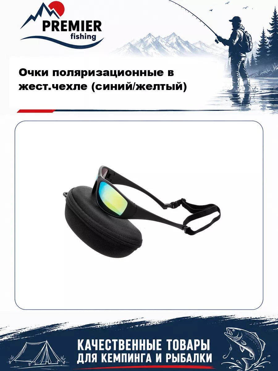 Очки поляризационные в жест. чехле (синий/желтый) (PR-OP-55404-СB-C) PREMIER