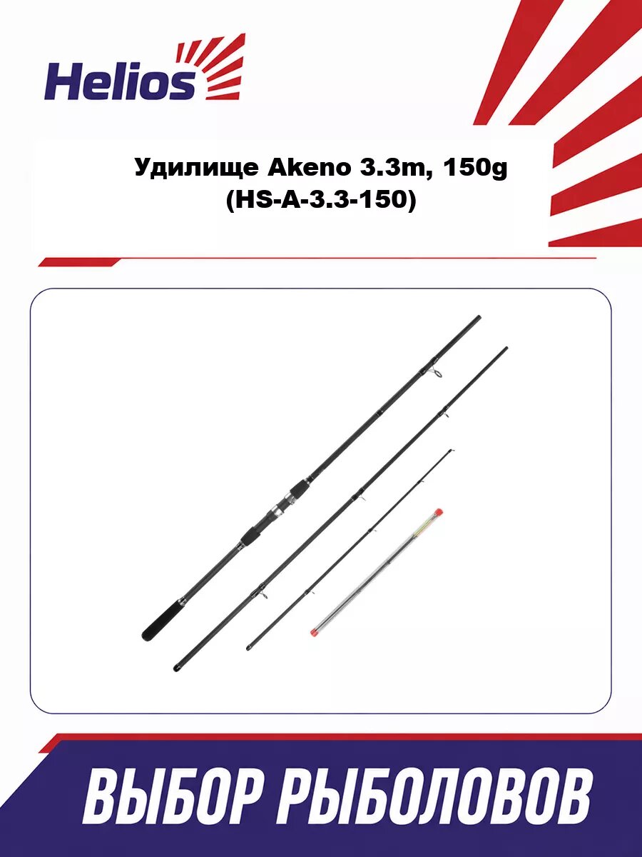 Удилище Akeno 3.3m, 150g (HS-A-3.3-150) Helios