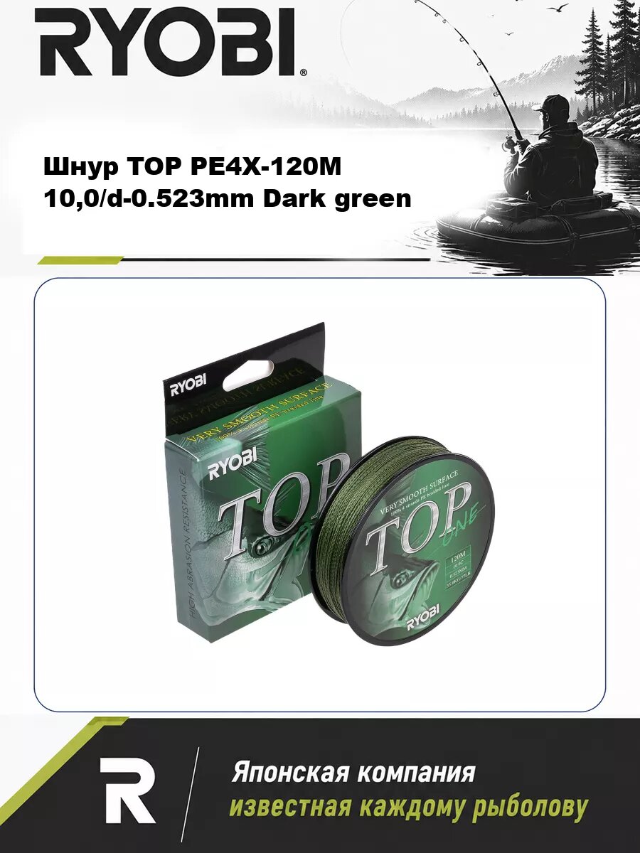 Шнур TOP PE4X-120M 10,0/d-0.523mm Dark green Ryobi
