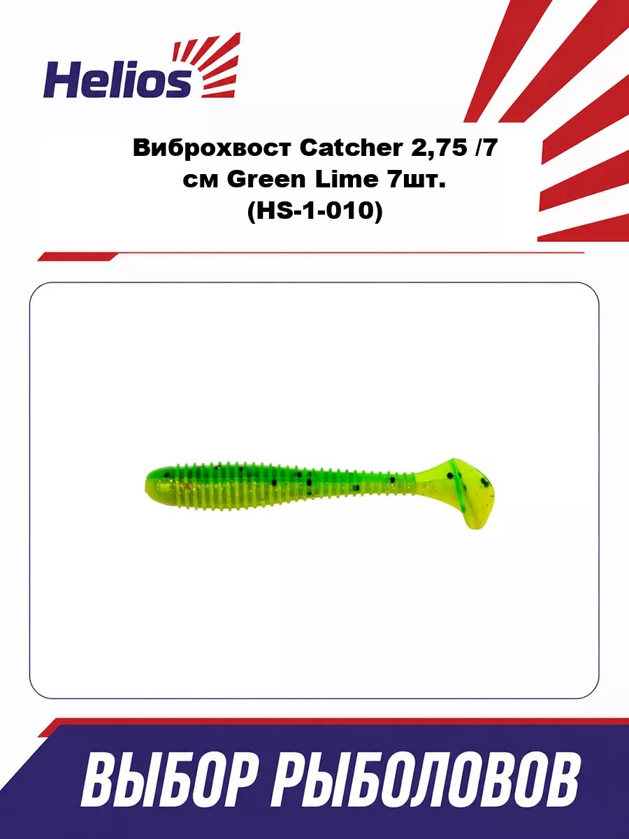 Виброхвост Catcher 2,75"/7 см Green Lime 7шт. (HS-1-010) Helios