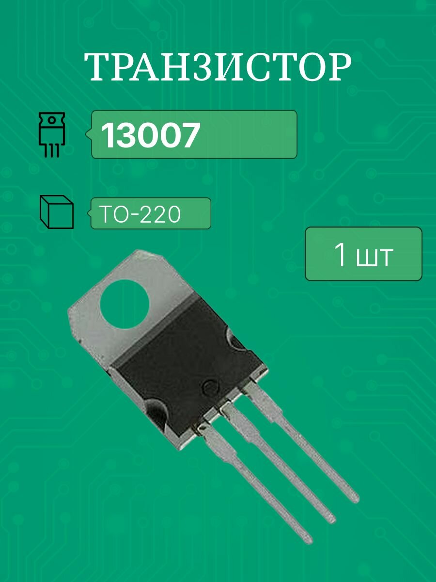 13007 (-2) to220 металл (MJE, MGT, ST, STD, KSE, E) бип (8А 700В) транзистор