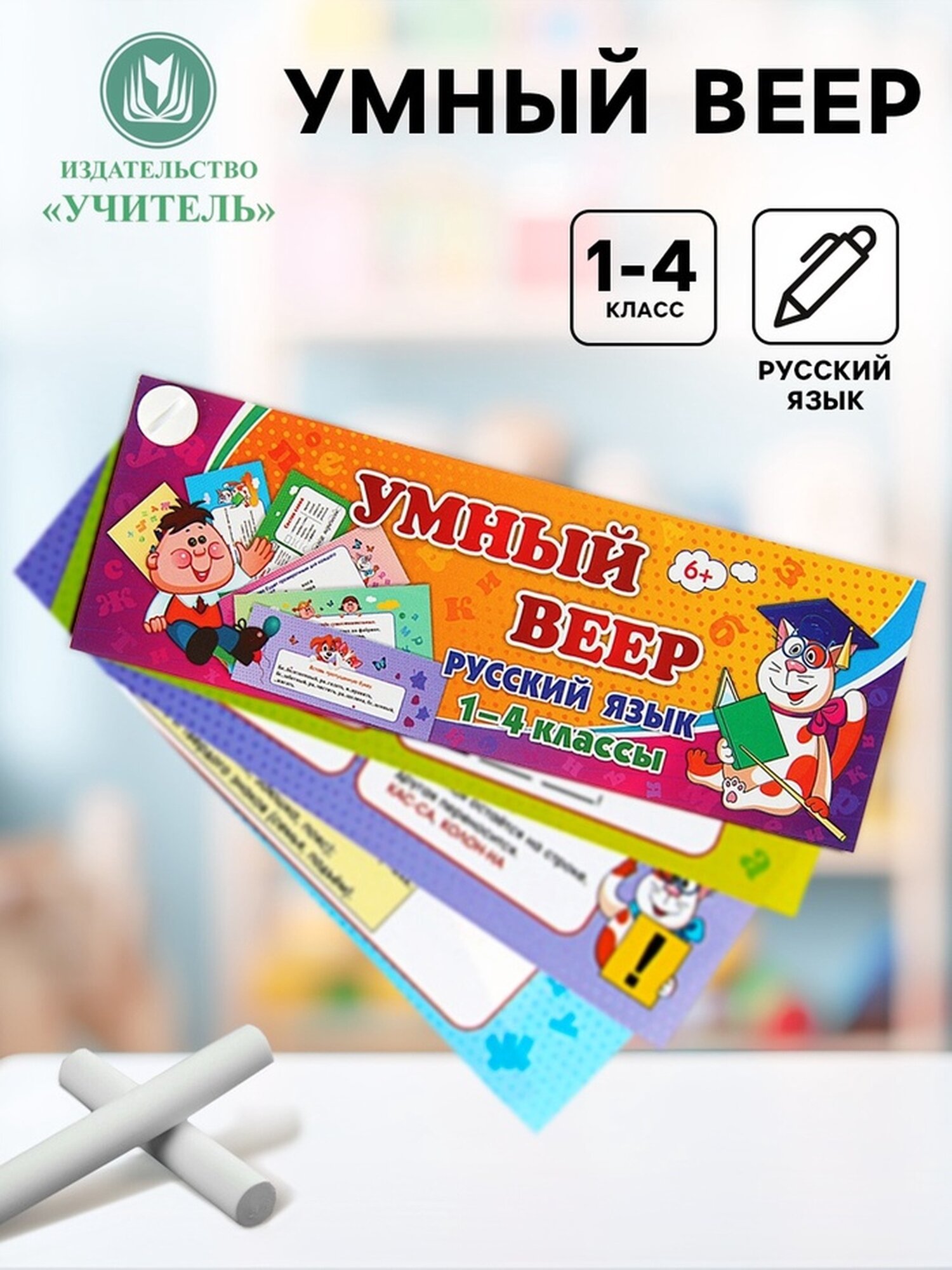 Учебный веер Учитель. Русский язык. 1-4 классы, 64 стр, от 7 лет