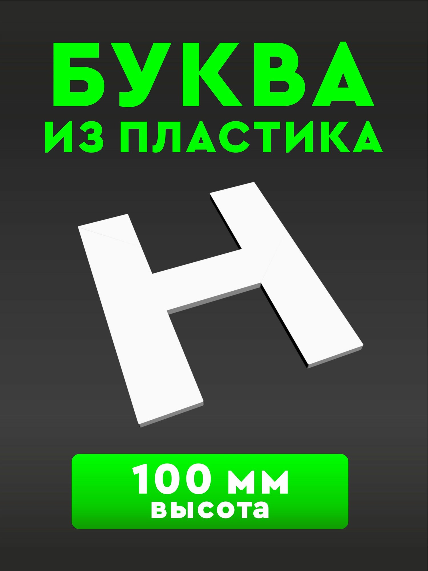 Буква Н из белого пластика толщина 6 мм, высота 10 см с защитной пленкой