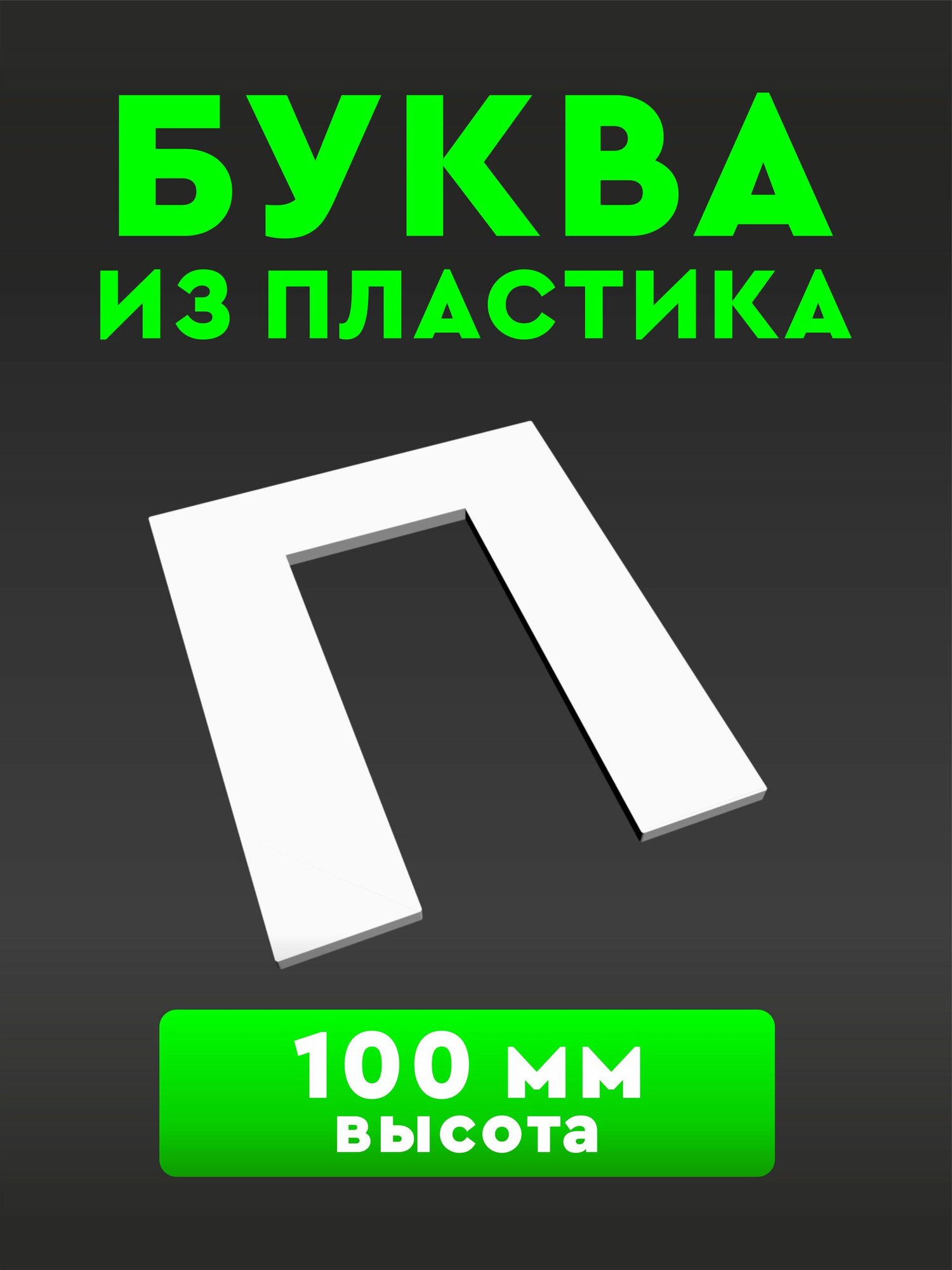 Буква П из белого пластика толщина 6 мм, высота 10 см с защитной пленкой