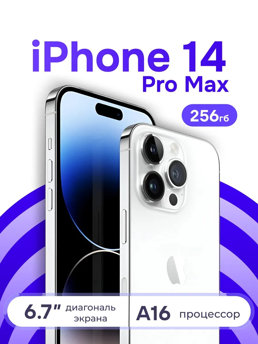 Смартфон Apple iPhone 14 Pro Max 256 GB, белый, nano-SIM, 6.7", White