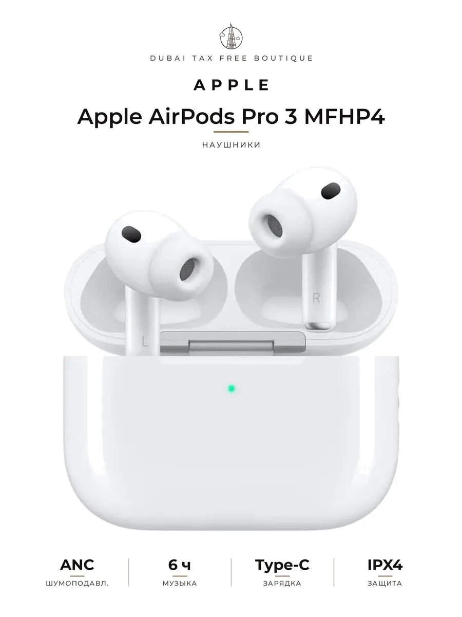 Apple Наушники беспроводные с микрофоном Apple AirPods Pro 3, MFHP4, Bluetooth, USB Type-C